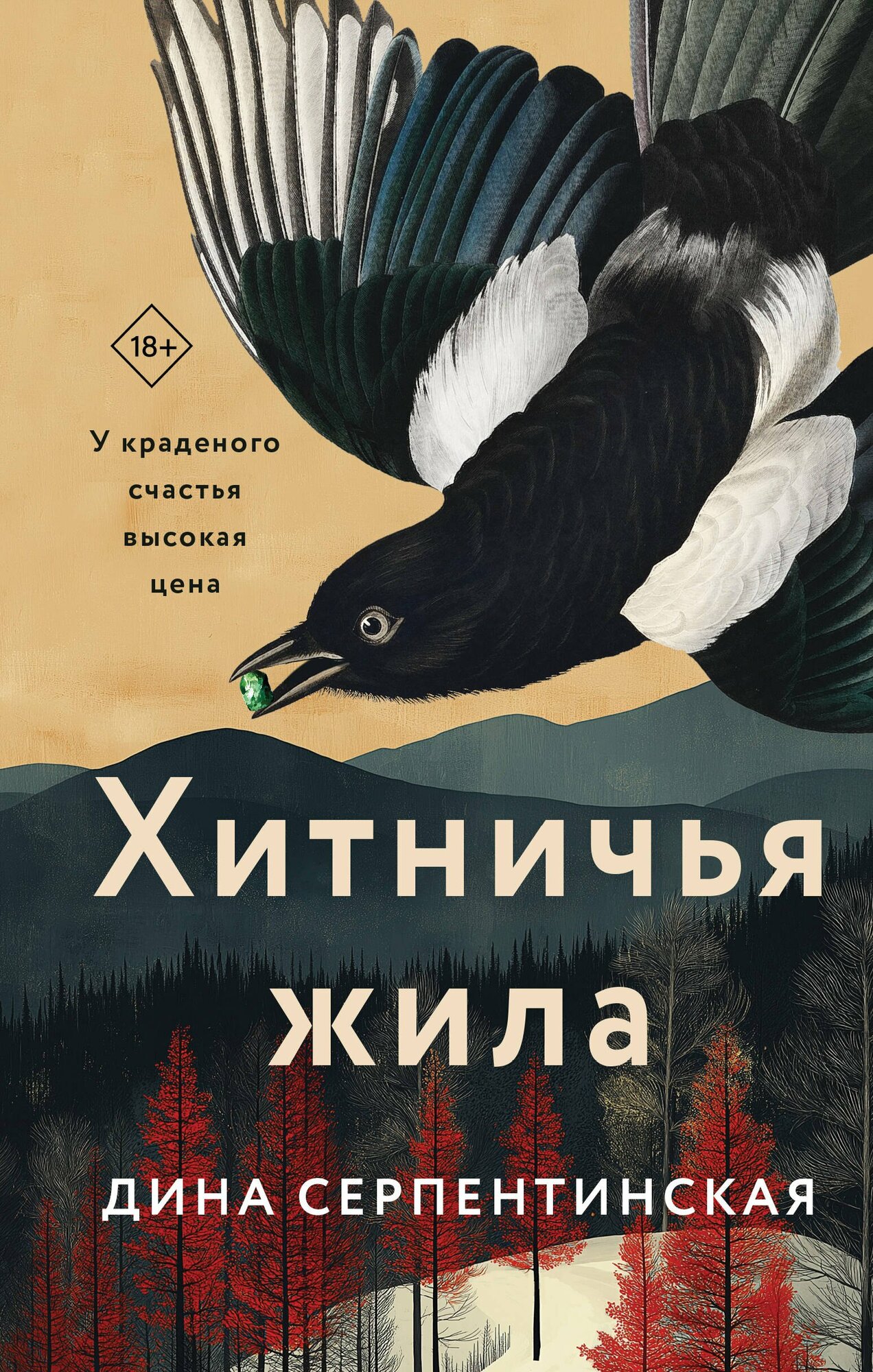Хитничья жила (Дина Серпентинская)