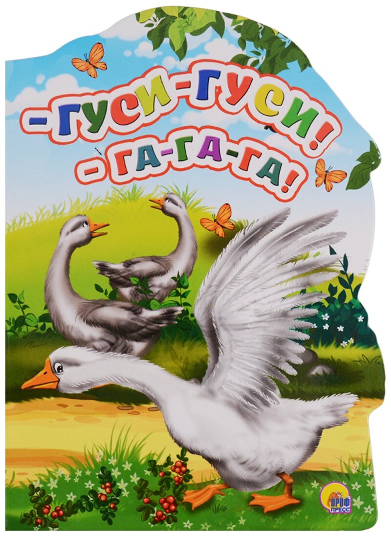 -Гуси-гуси! - Га-Га-Га: русские народные потешки