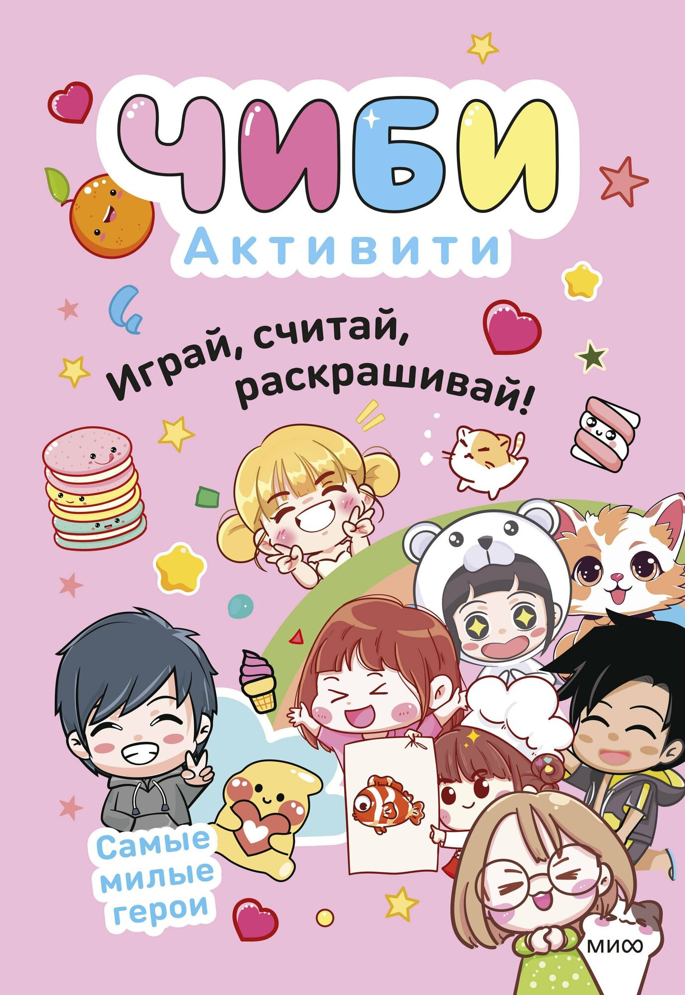 Чиби. Активити. Играй, считай, раскрашивай! Самые милые герои