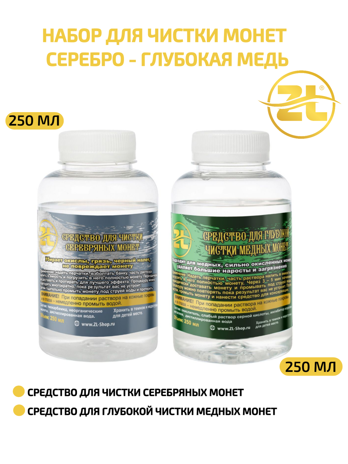 ZL - Набор для чистки монет ( Серебро - Глубокая медь )