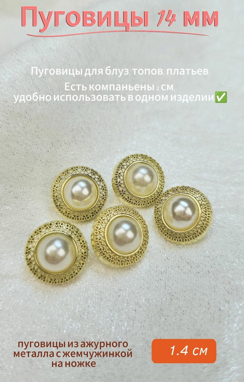 Пуговицы золотистые с жемчужинкой 1.4 см, 5 штук