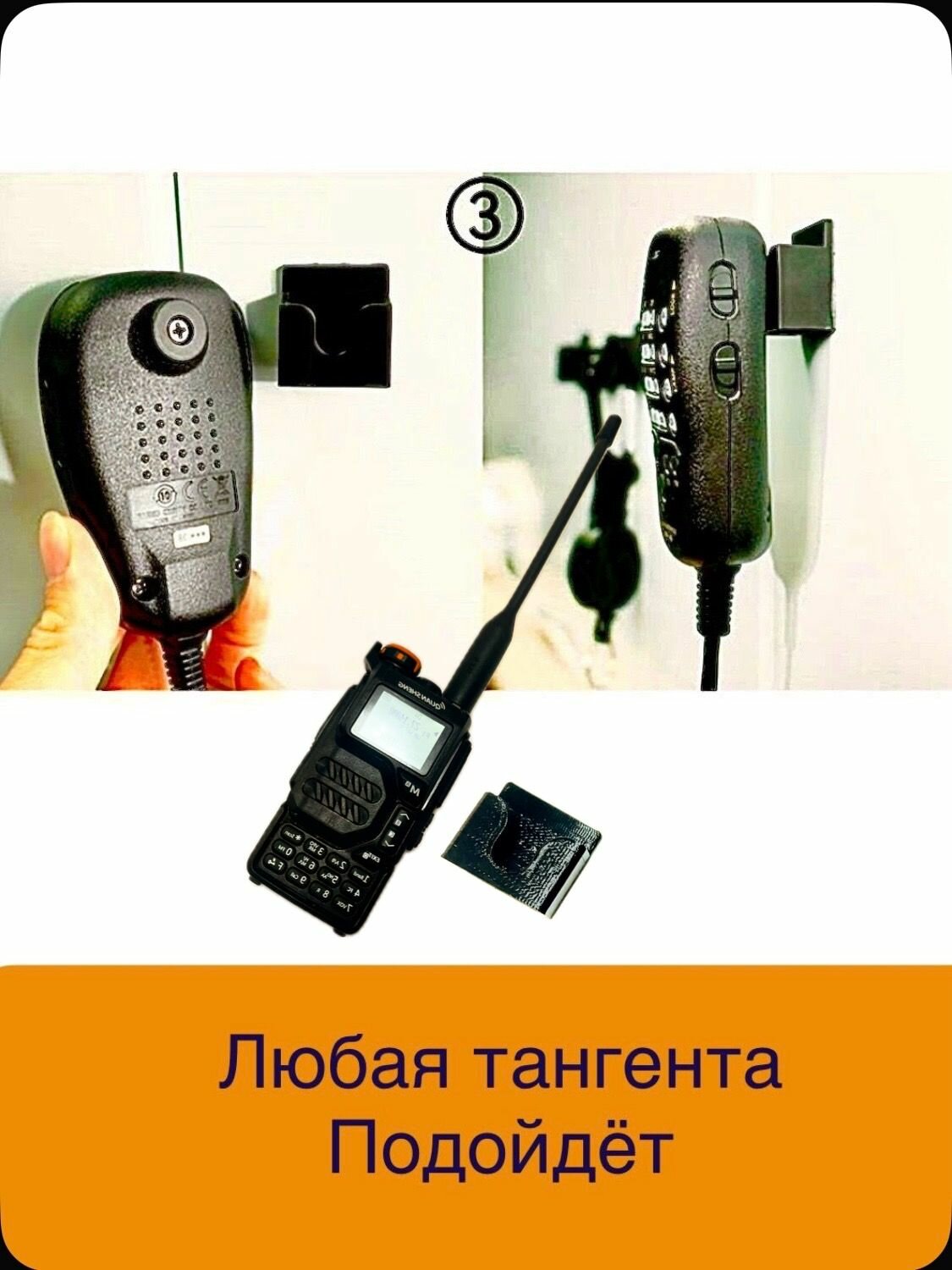 Держатель тангенты и рации