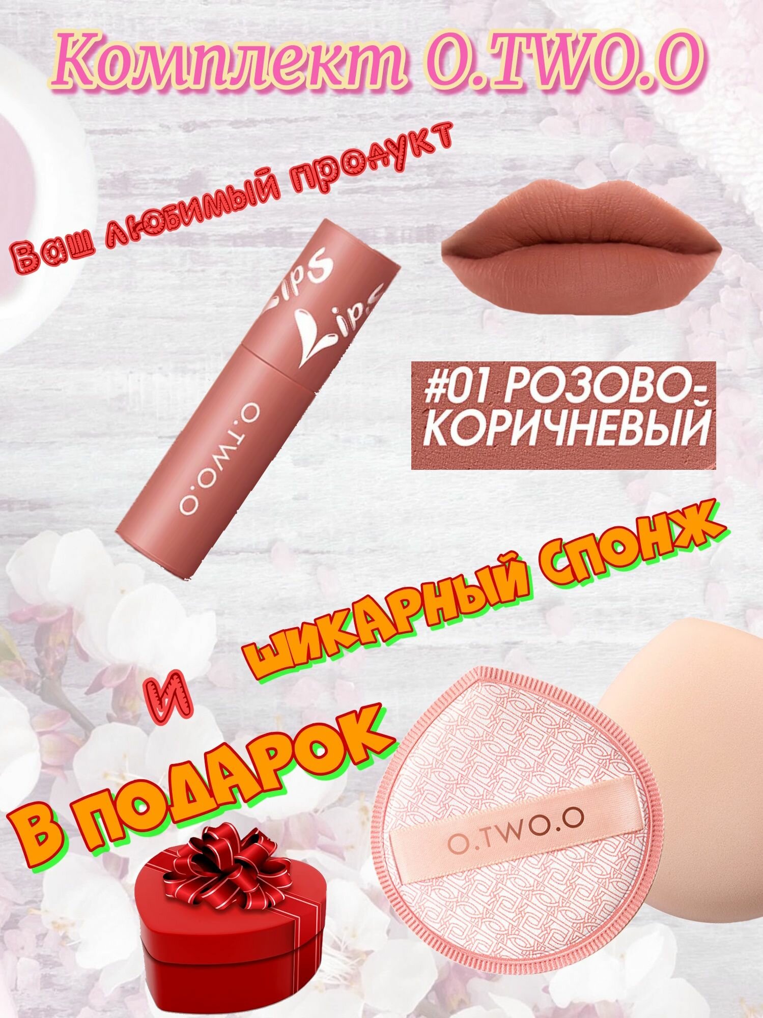 Набор O.TWO.O: Матовая жидкая губная помада, тон 01(Розово-Коричневый),2мл + спонж в подарок.