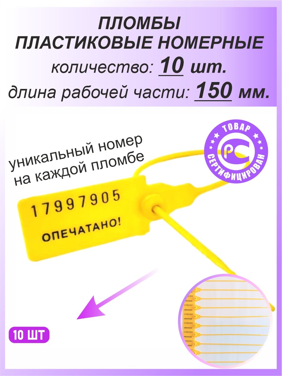 Пломбы пластиковые номерные универсал, самофиксирующиеся, длина рабочей части 150 мм, жёлтый, 10 шт.