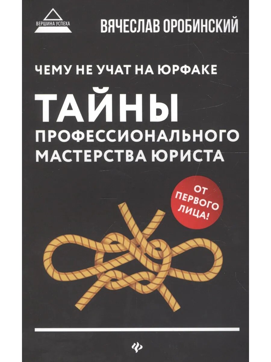 Чему не учат на юрфаке: тайны профессионального мастерства ю