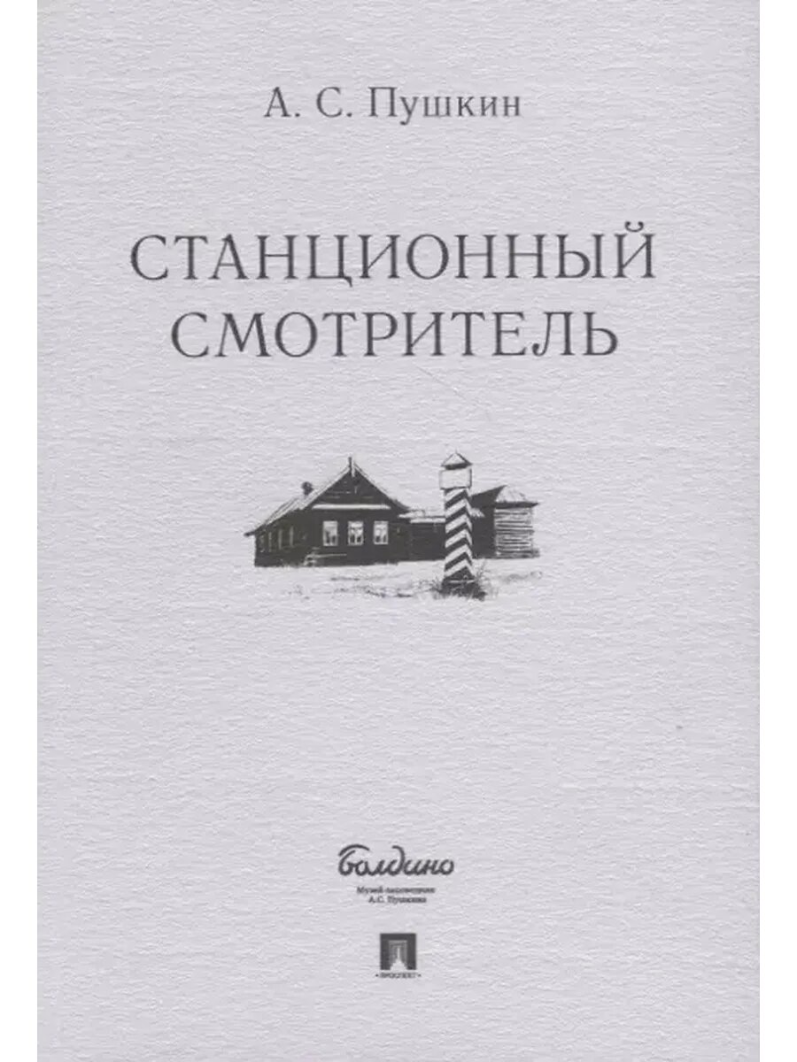 Станционный смотритель