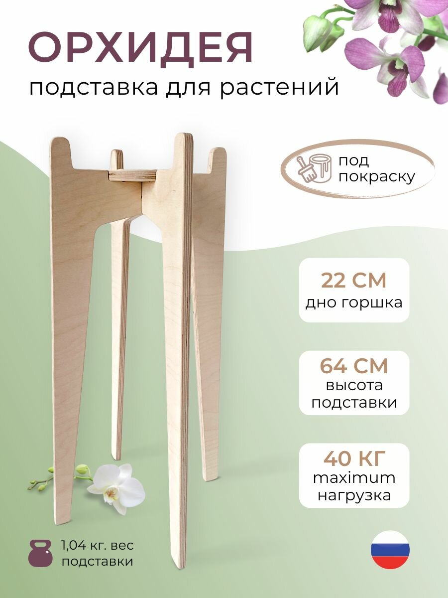 Подставка для комнатных растений и цветов Орхидея D22