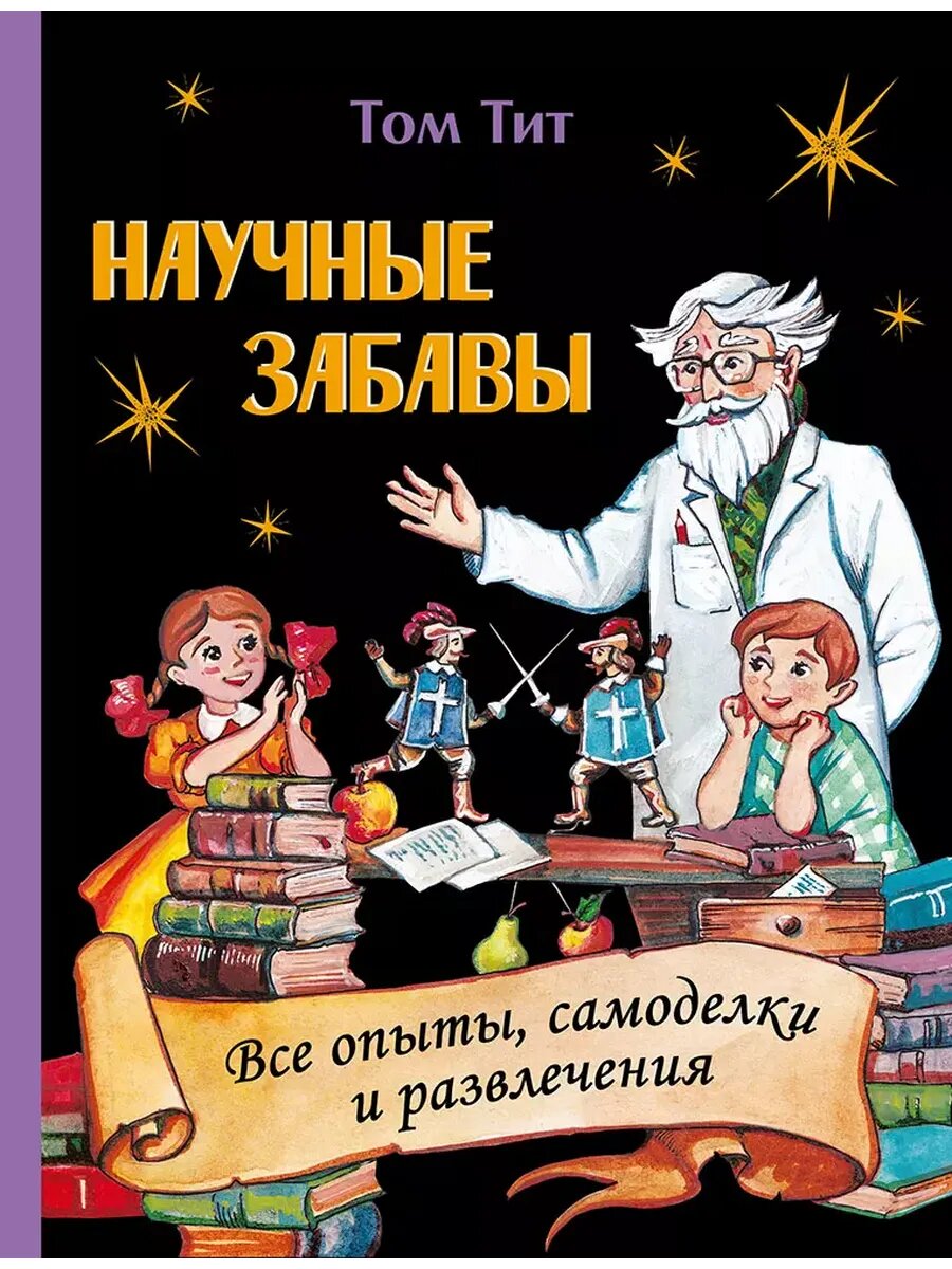 Научные забавы. Все опыты, самоделки и развлечения