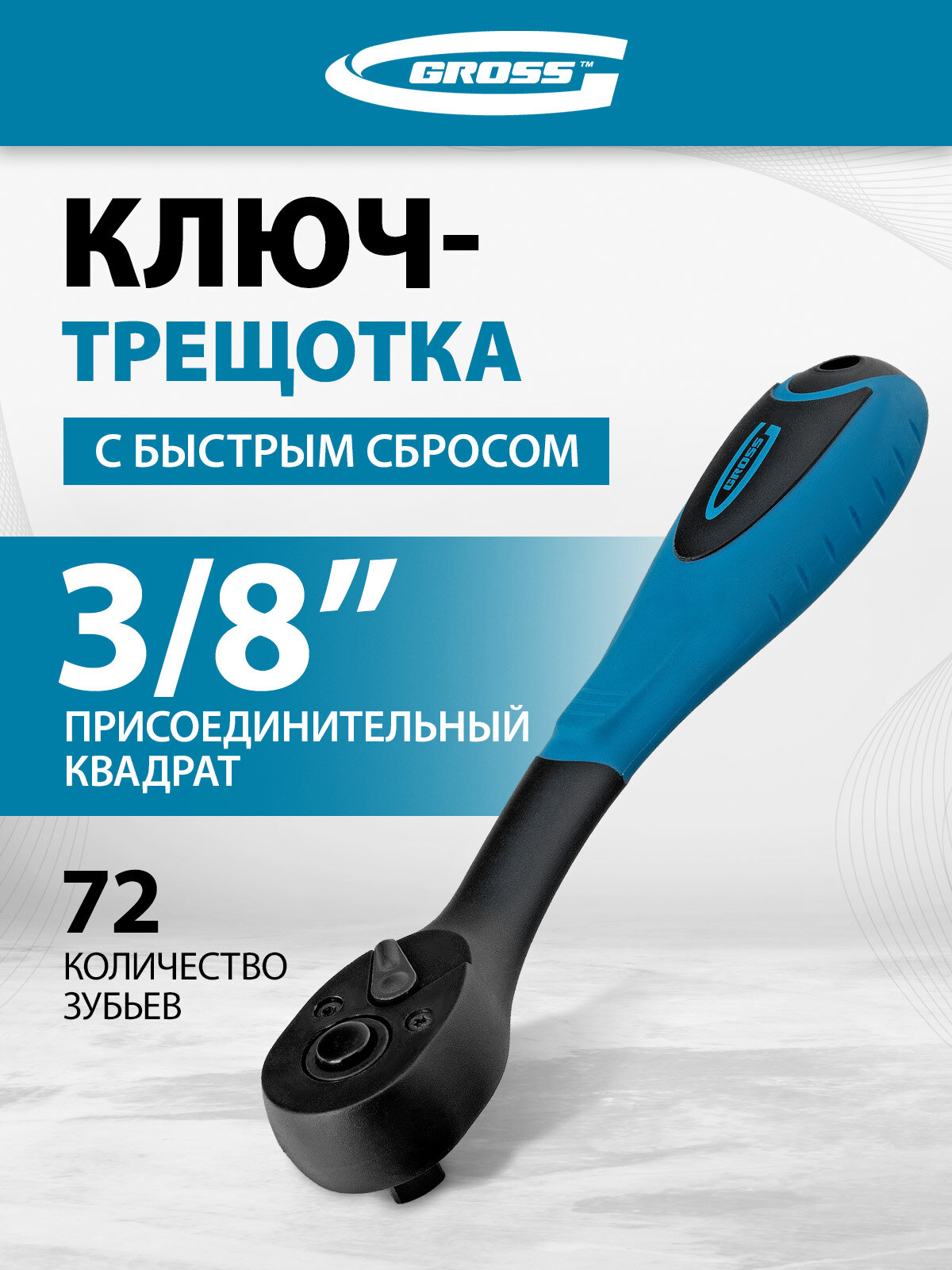 Ключ-трещотка 3/8" Gross Comfort, 72 зуба, CrV, реверс и быстрый сброс, шариковый фиксатор, трещетка для головок, 14084