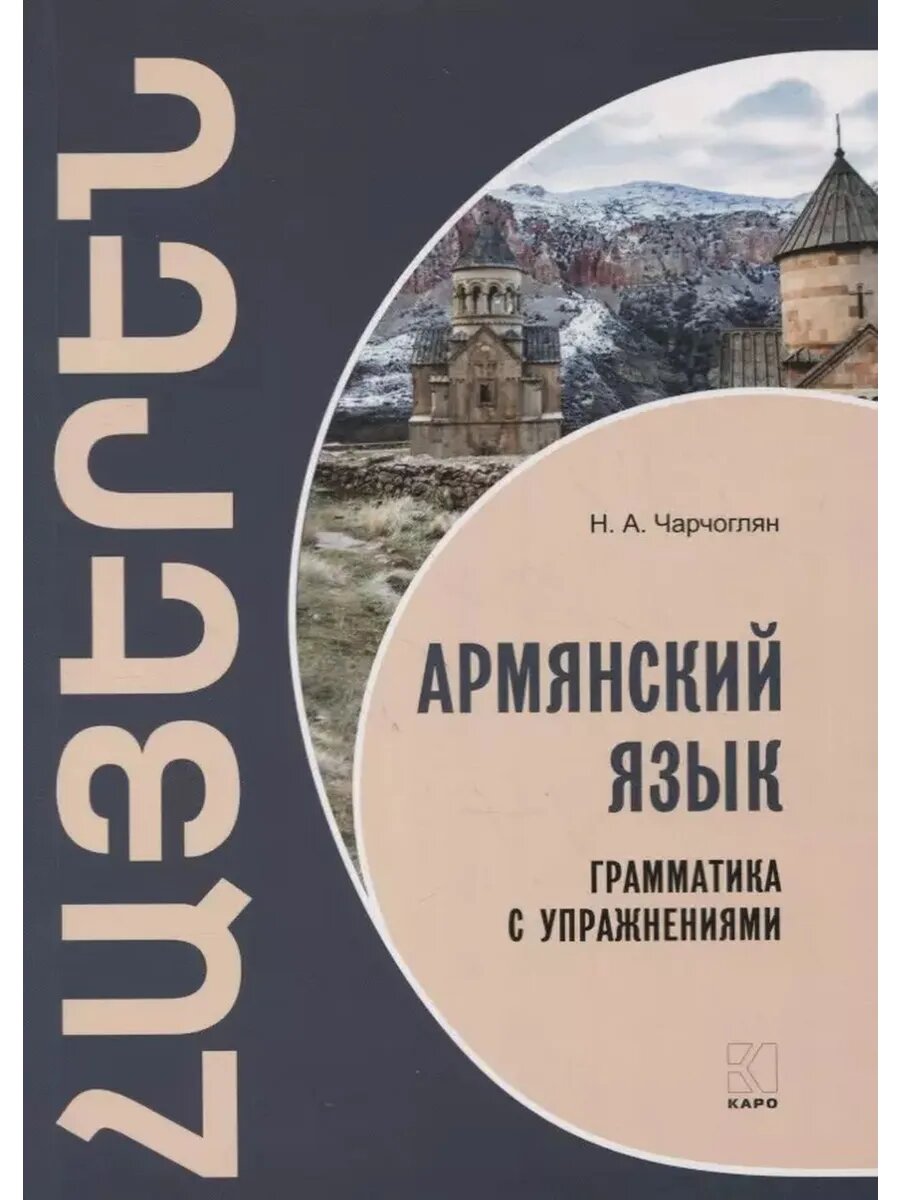 Армянский язык. Грамматика с упражнениями