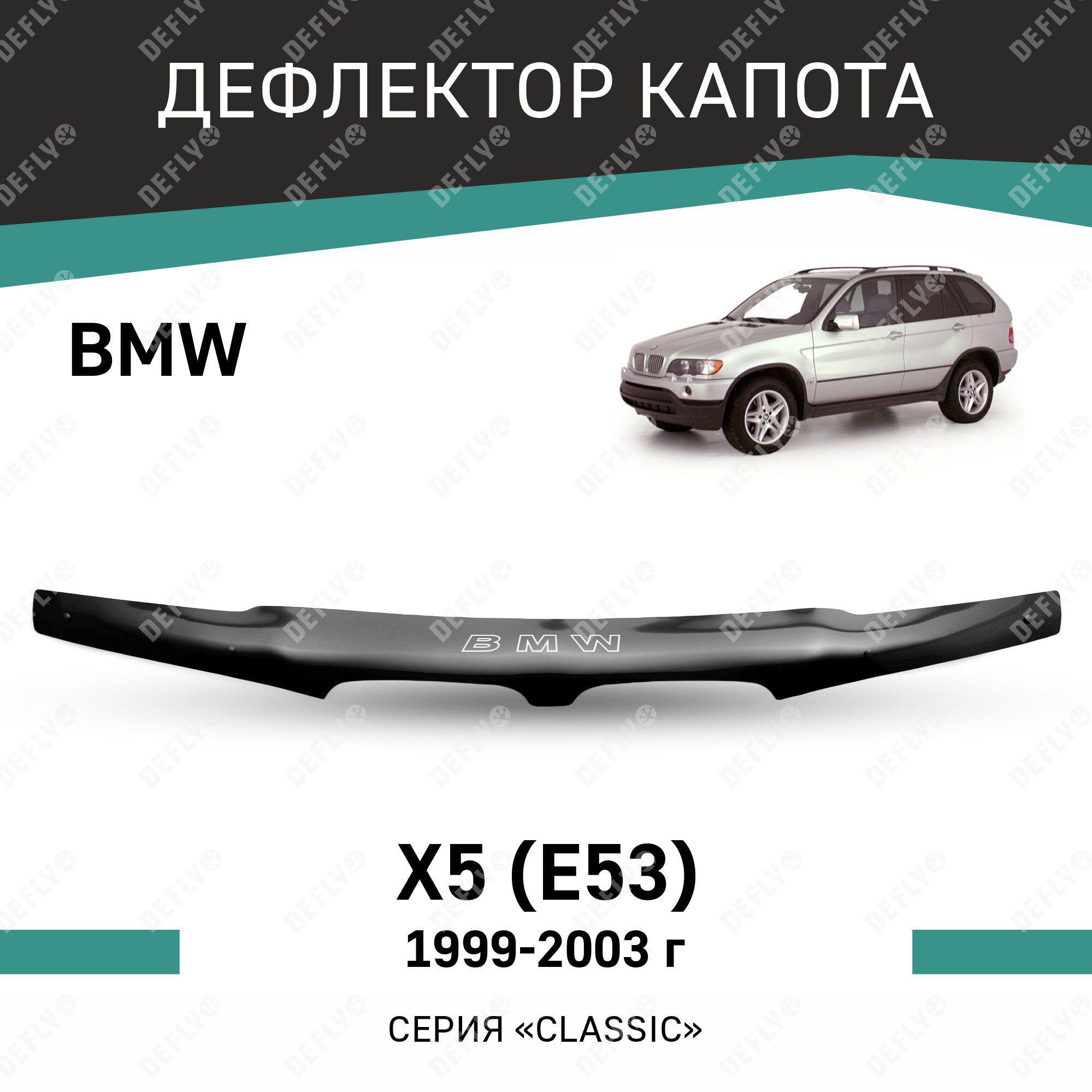 Дефлектор капота Defly BMW X5 1999-2003, высококачественное оргстекло