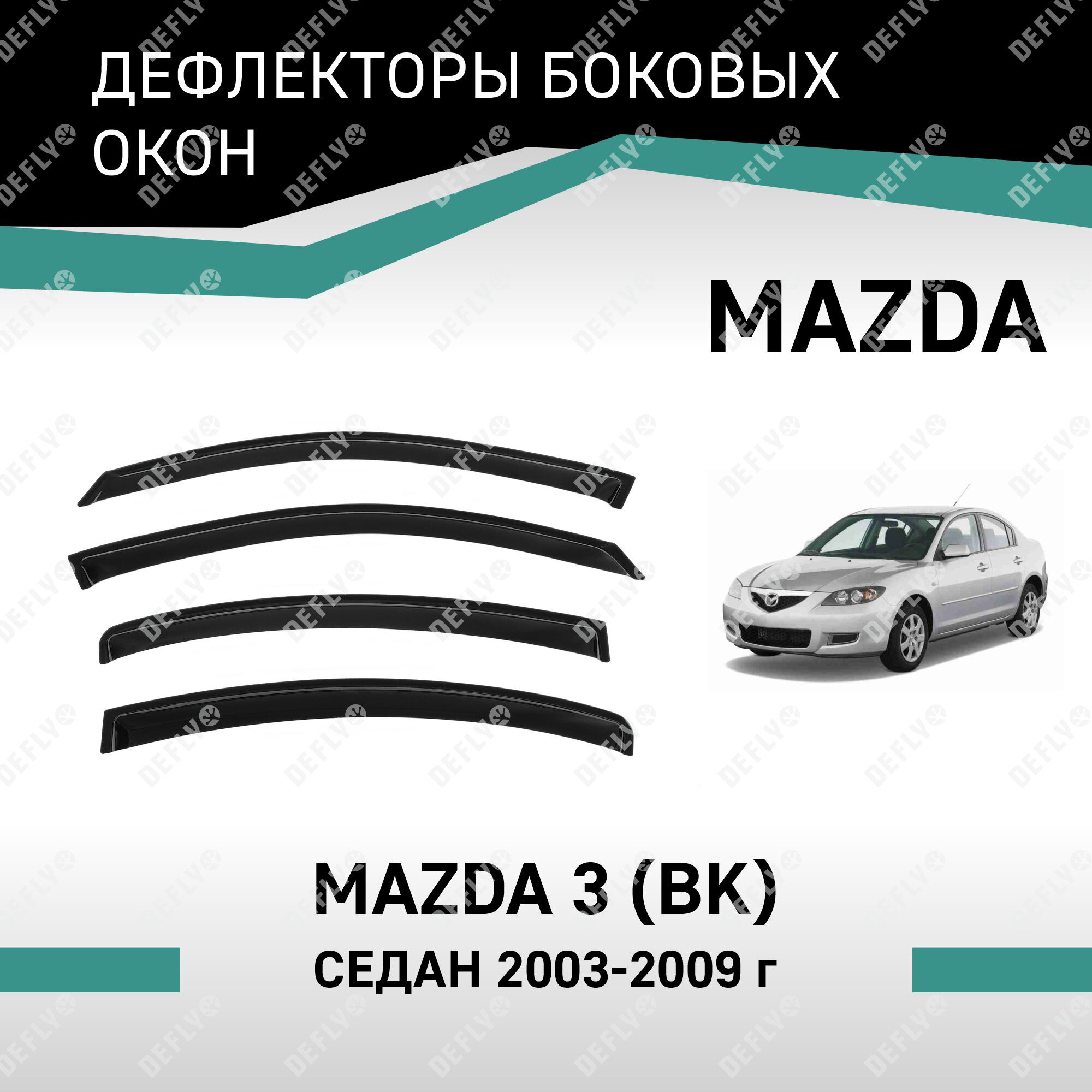 Дефлекторы окон Defly Mazda 3 2003-2009 седан, высококачественное оргстекло