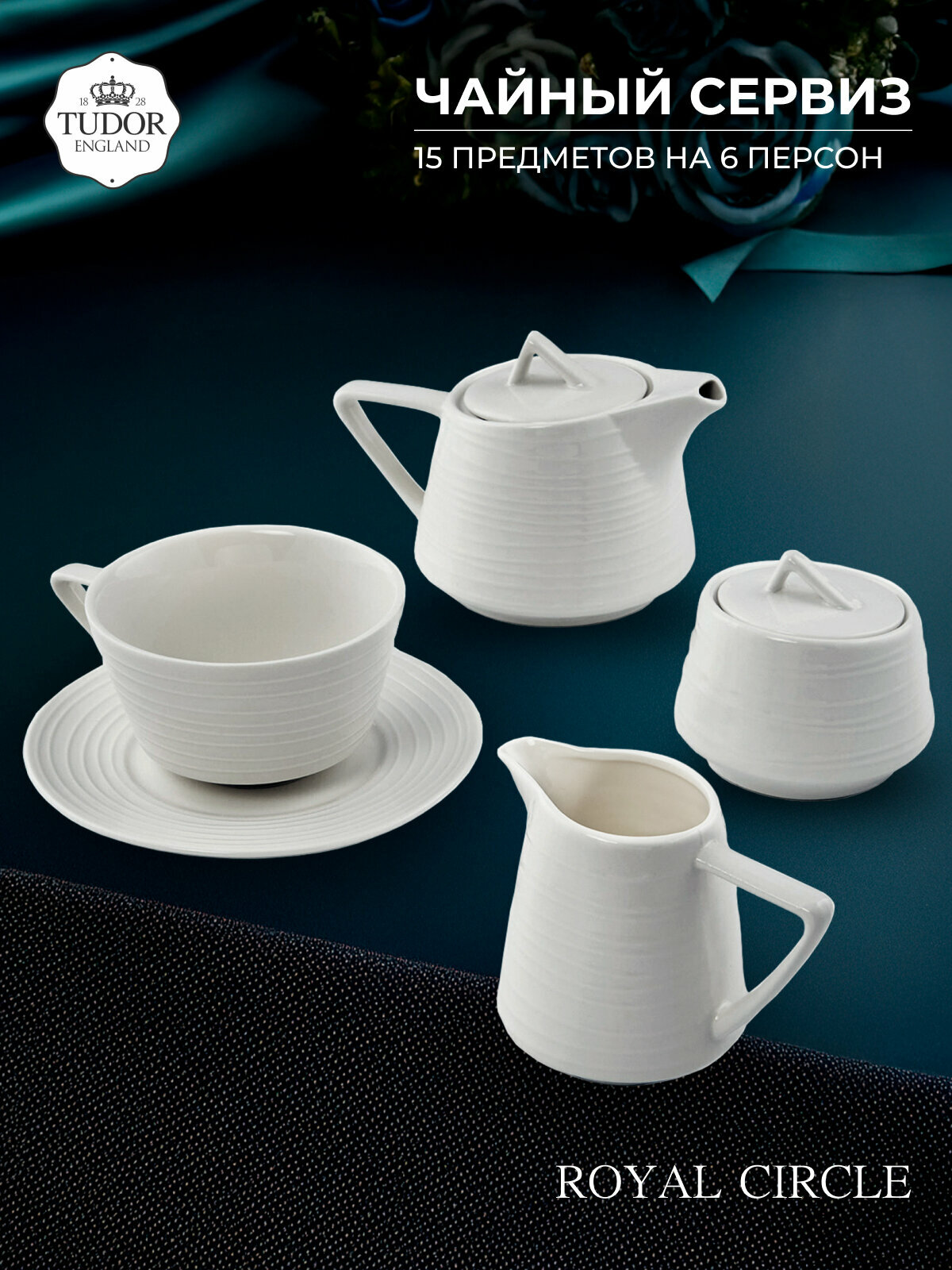 Чайный сервиз Tudor England, коллекция Royal Circle, 15 предметов на 6 персон