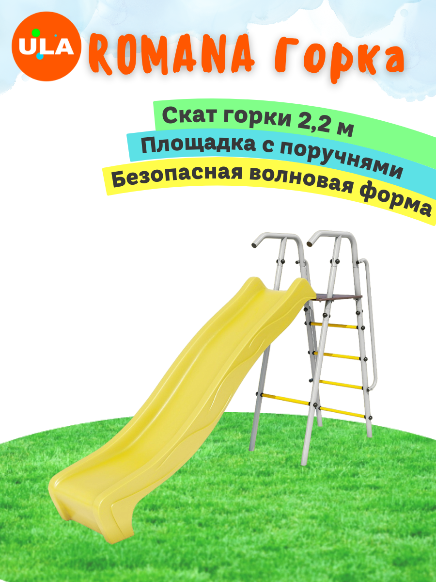 Горка детская для улицы Romana с площадкой