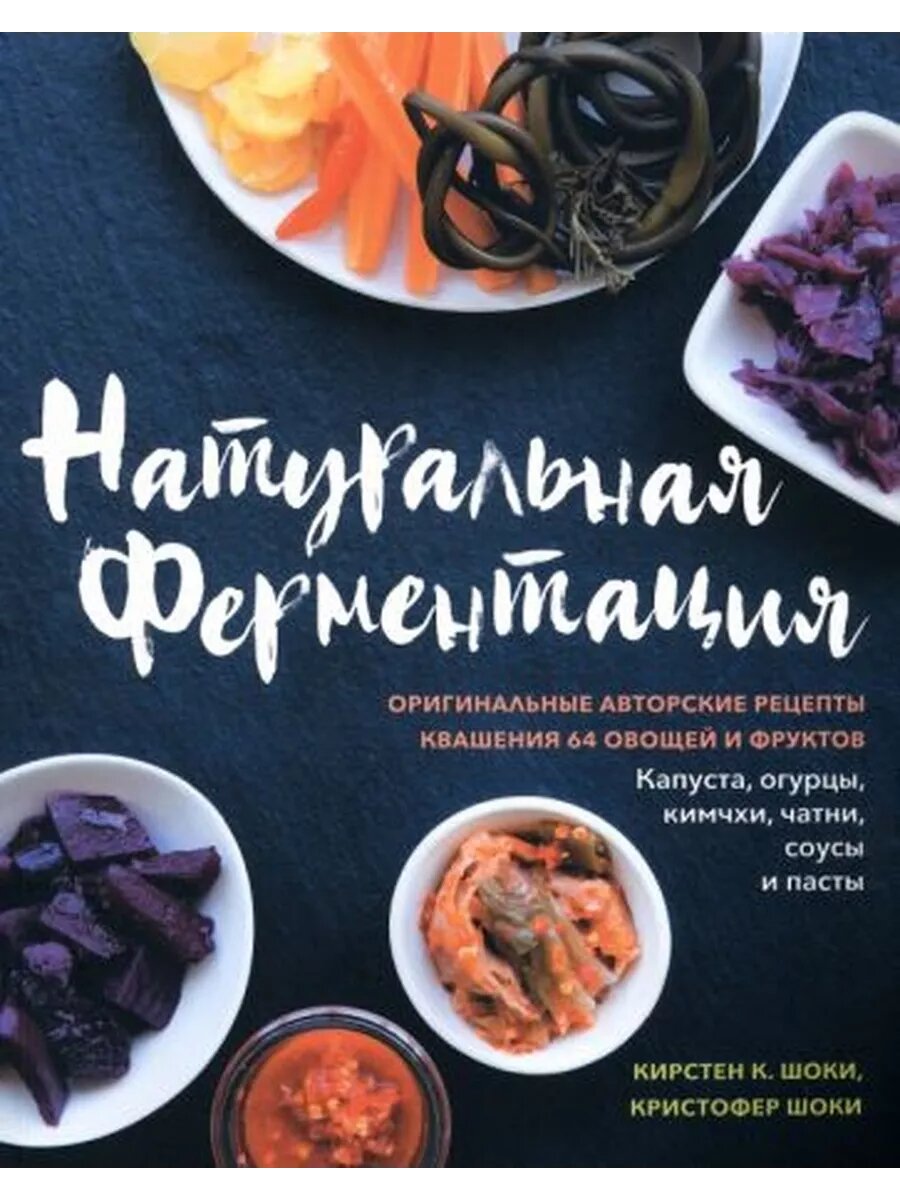 Шоки, Шоки: Натуральная ферментация. Оригинальные авторские