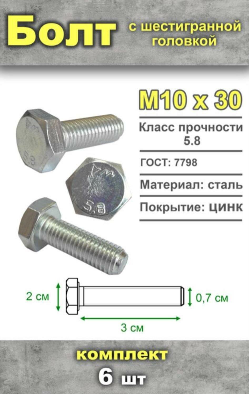 Болт шестигранный, М10х30 мм, 6 шт (размер 9 x 6 см)