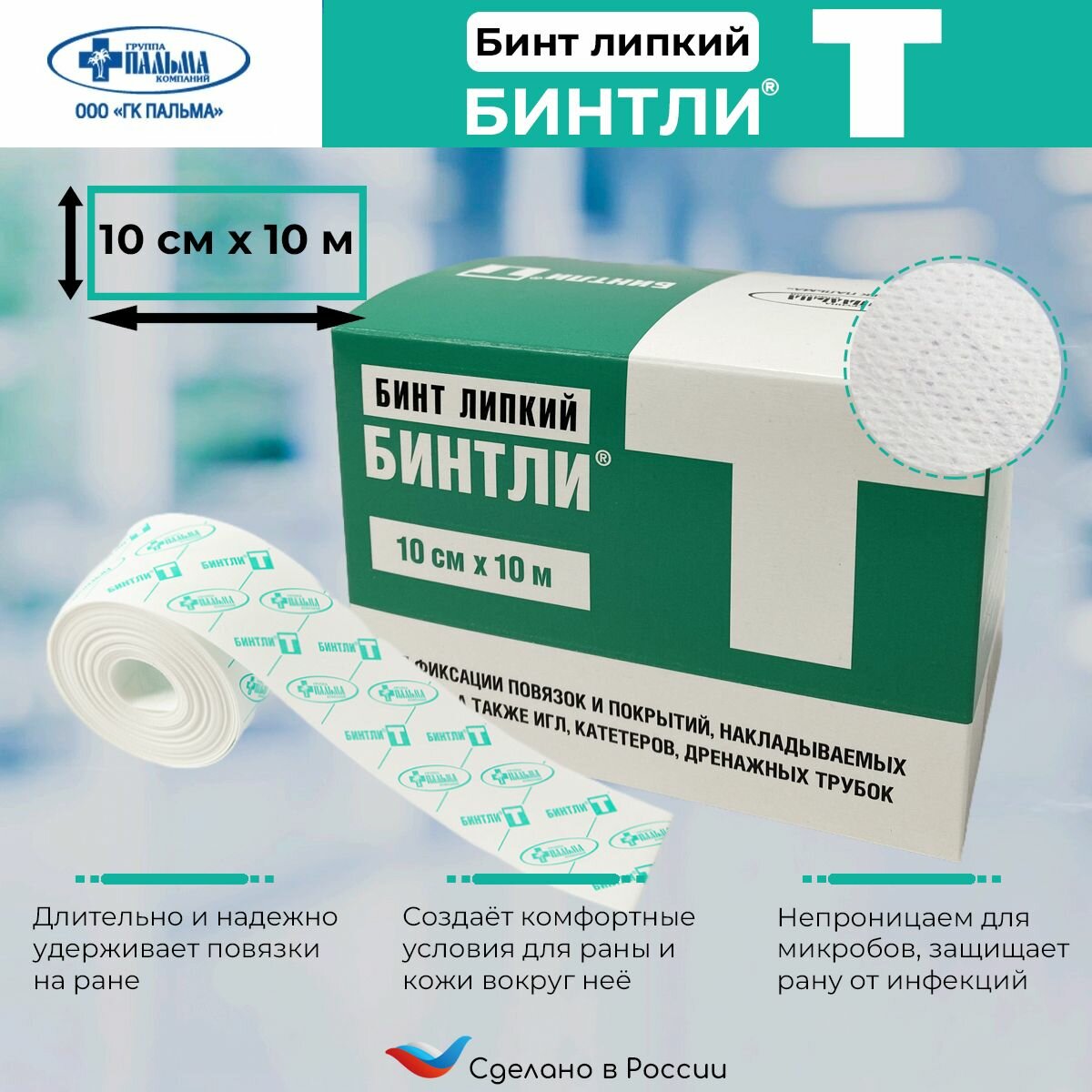 Медицинский липкий бинт (пластырь-повязка) Бинтли-Т на нетканой основе, в рулоне, 10см х 10м 1шт.