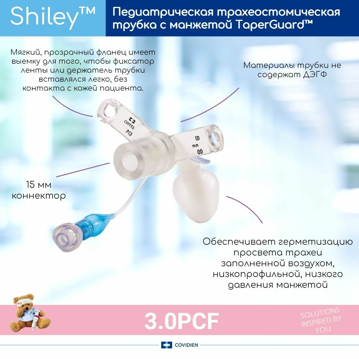 Педиатрическая трахеостомическая трубка Covidien Shiley PCF 3,0мм с манжетой TaperGuard