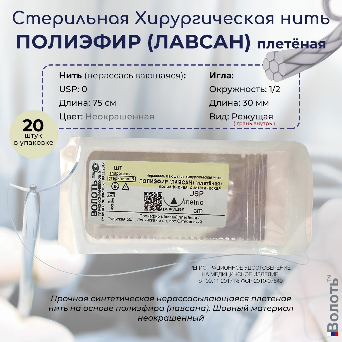 Нерассасывающийся шовный материал Волоть Полиэфир (Лавсан) плетёная - неокрашенная хирургическая нить USP 0 (3,5), 75см с 1/2 режущей (грань внутрь) иглой 30мм, 20шт. в упаковке