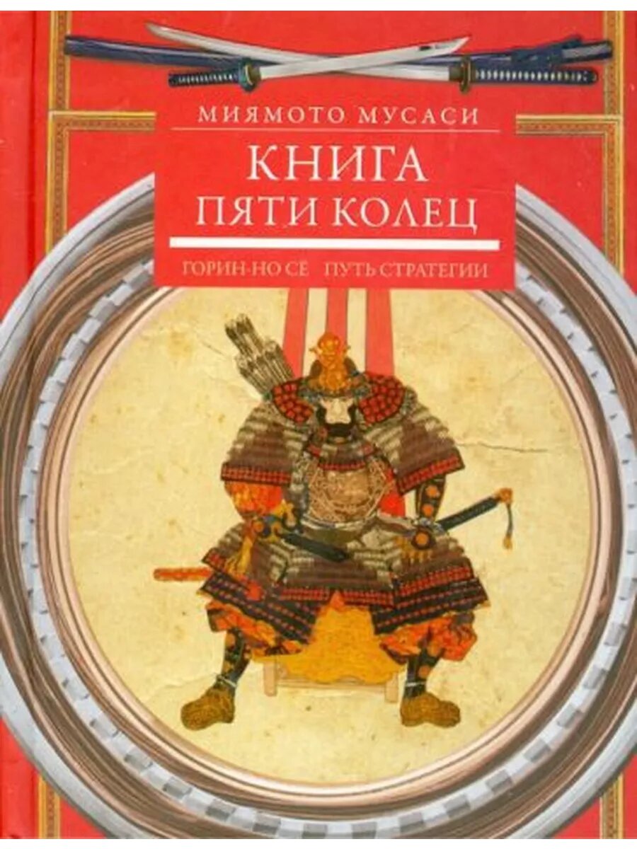 Миямото Мусаси: Книга пяти колец. Горин-но сё. Путь стратеги