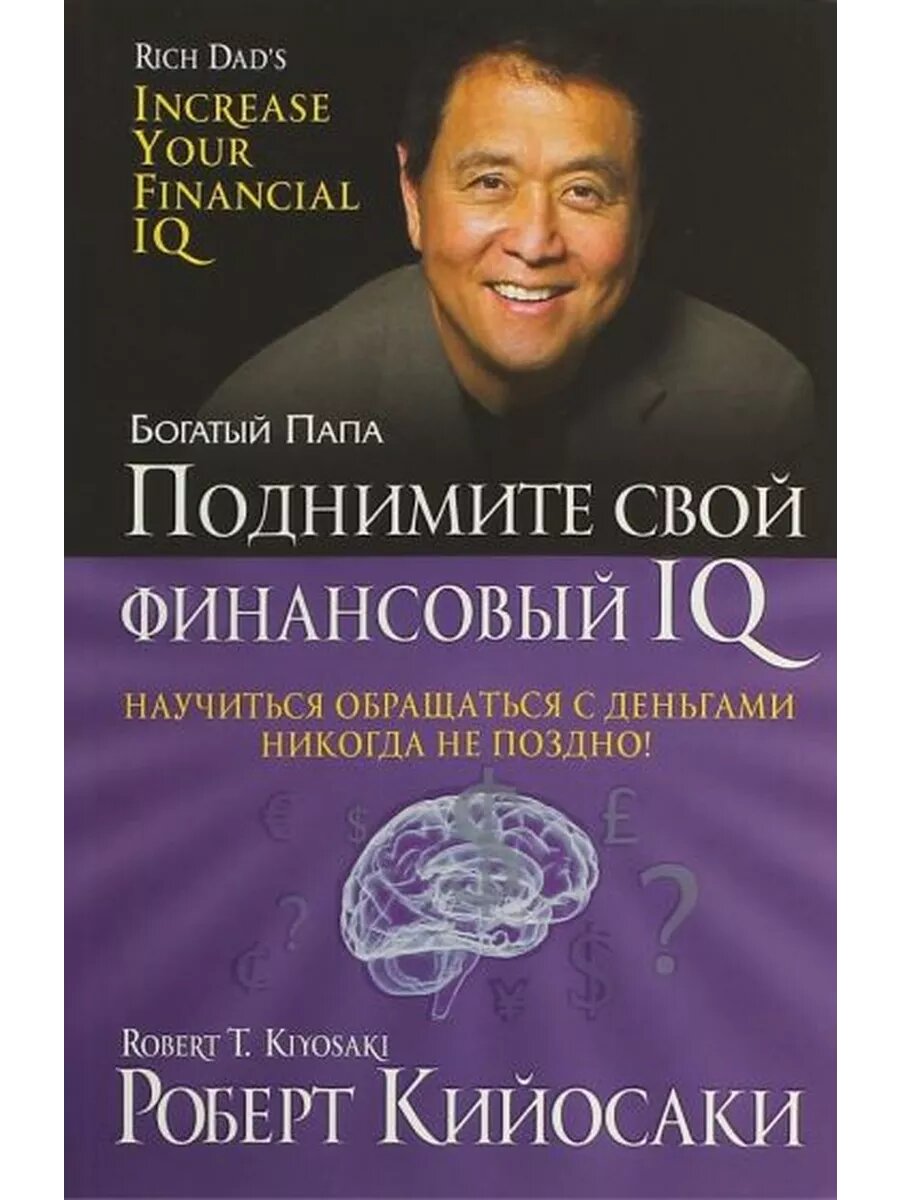 Роберт Кийосаки: Поднимите свой финансовый IQ Rich Dad's I