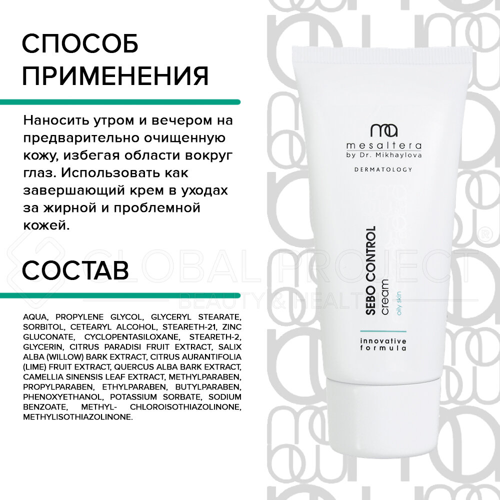 Sebo Control Cream крем себорегулирующий матирующий линии Mesaltera by Dr. Mikhaylova, 50 мл — фото 1