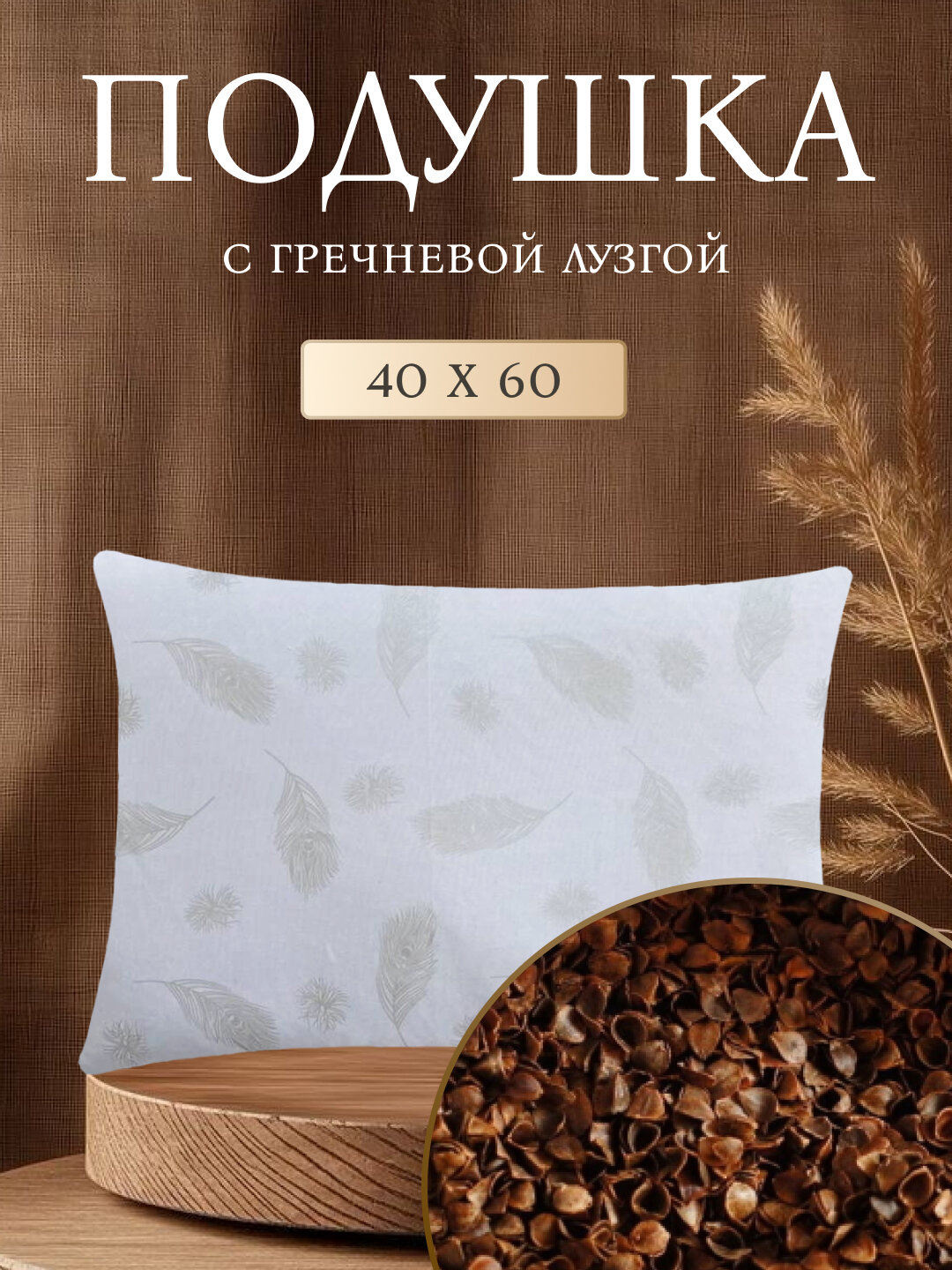 Подушка SOANA 40x60, ортопедическая, гипоаллергенная, гречневая лузга