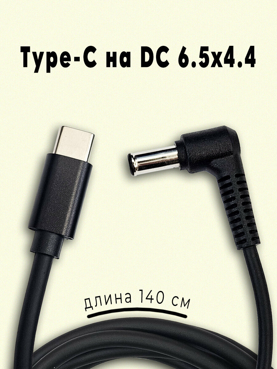 Кабель с Type-C на DC 6.5x4.4мм, PD65W, 18.5-20V, 140 см, черный