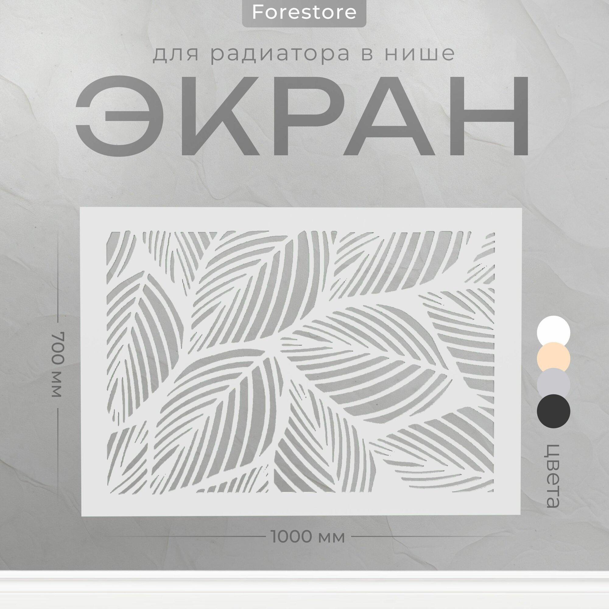 Экран для радиатора, Forestore, МДФ, 700х1000 мм