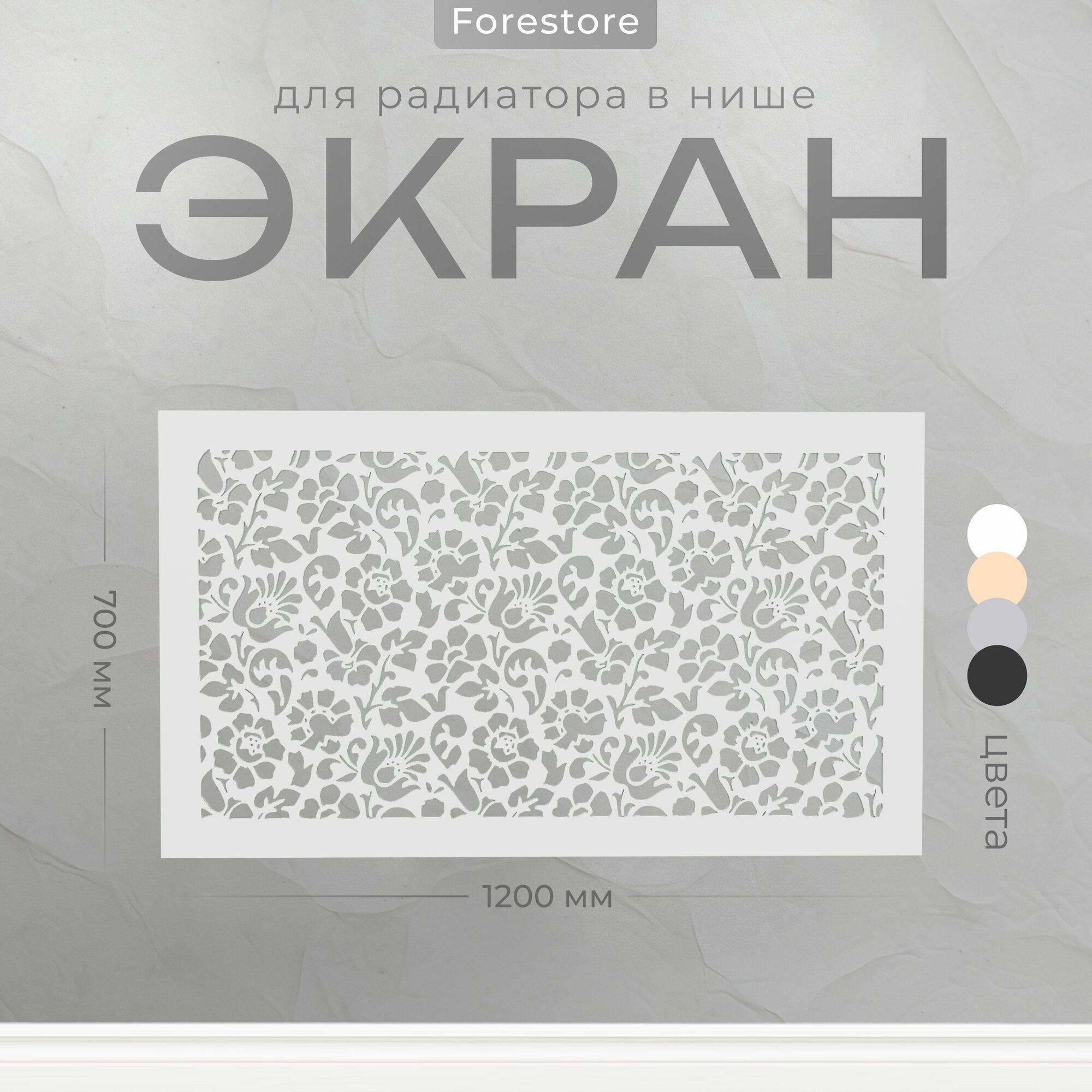 Экран для радиатора, Forestore, МДФ, 700х1200 мм