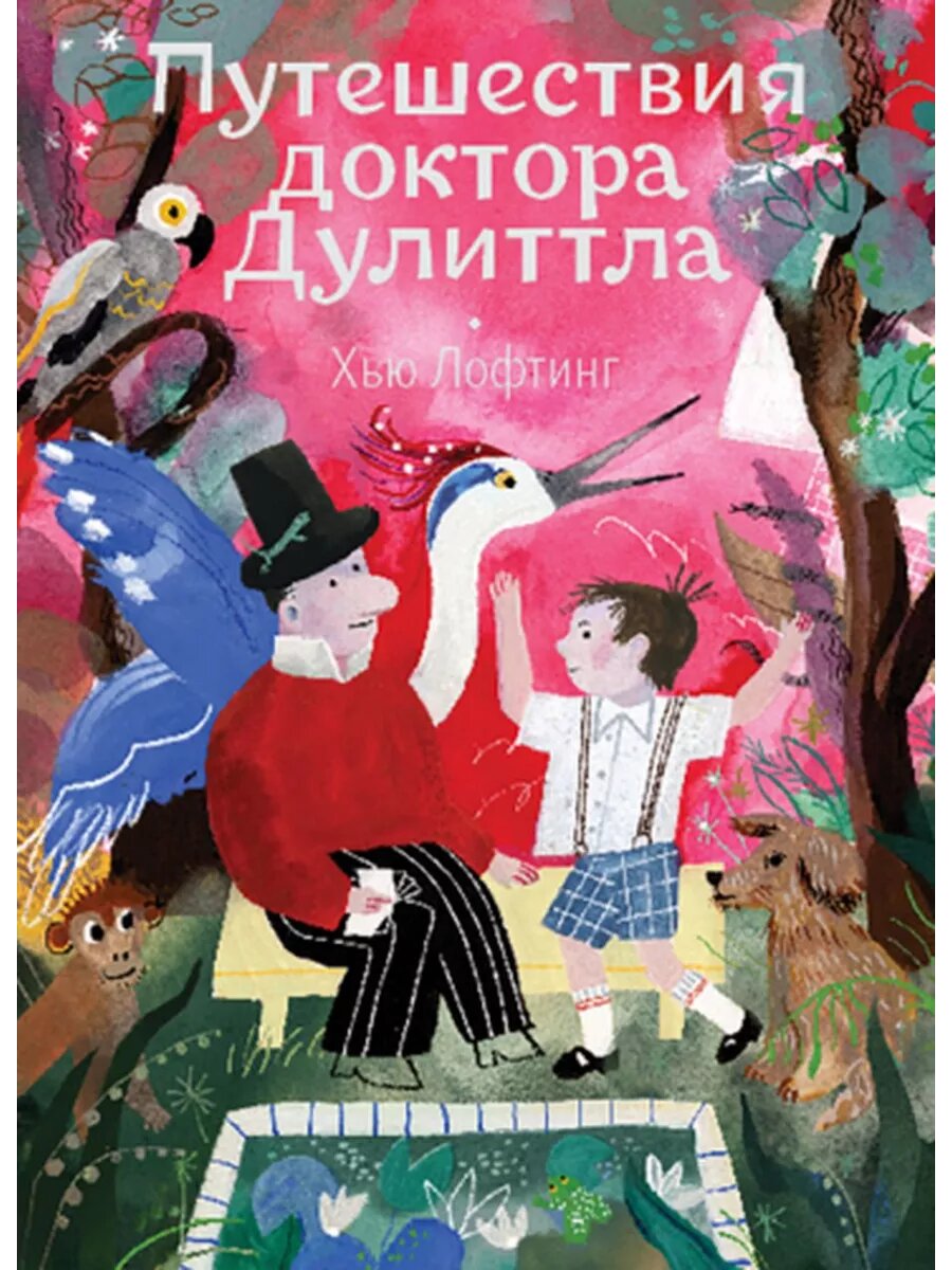 Хью Лофтинг: Путешествия доктора Дулиттла The Voyages of D