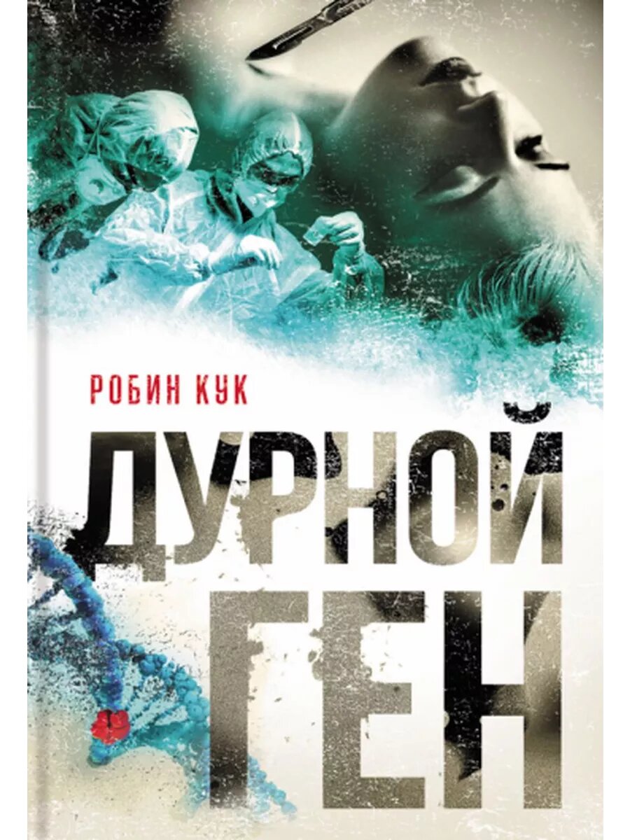 Робин Кук: Дурной ген Genesis