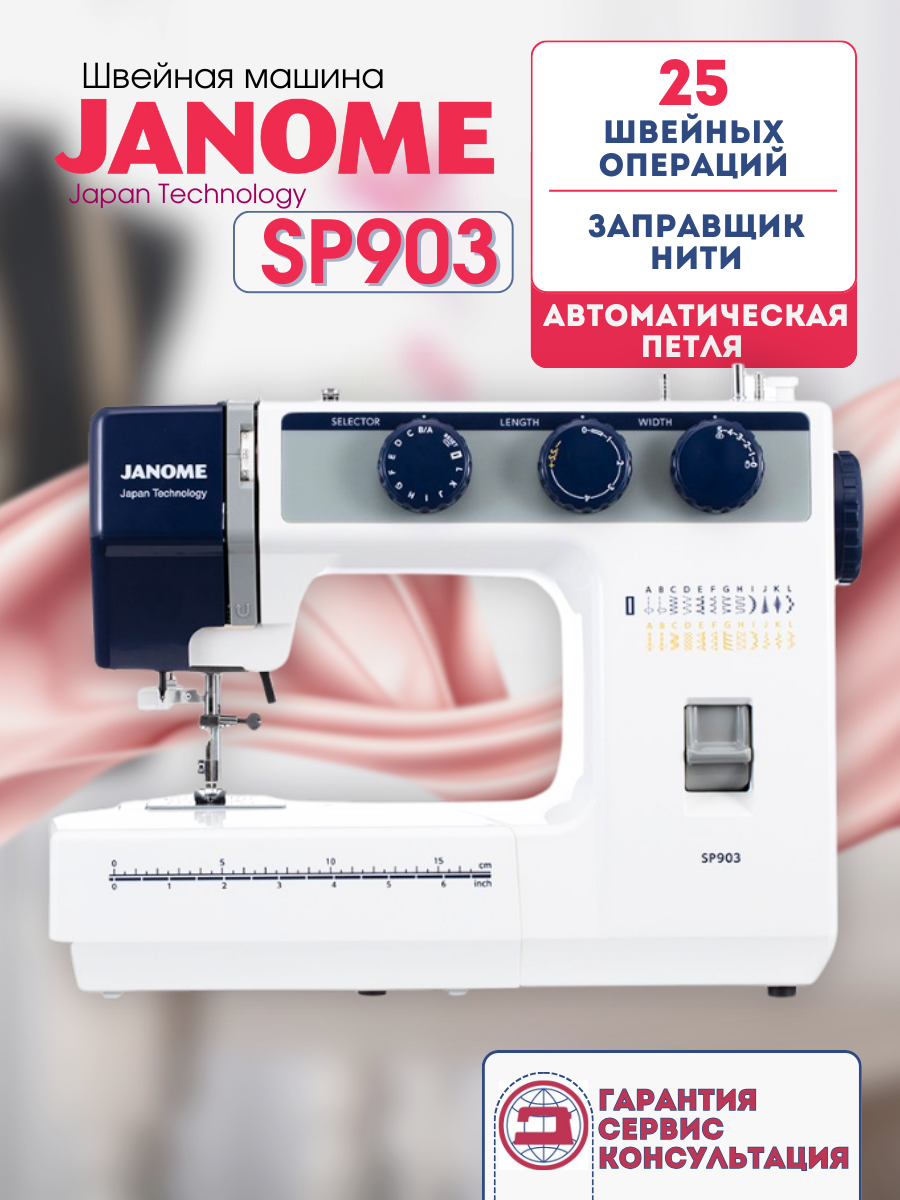 Швейная машинка Janome SP903 вертикальный челнок, 25 операций