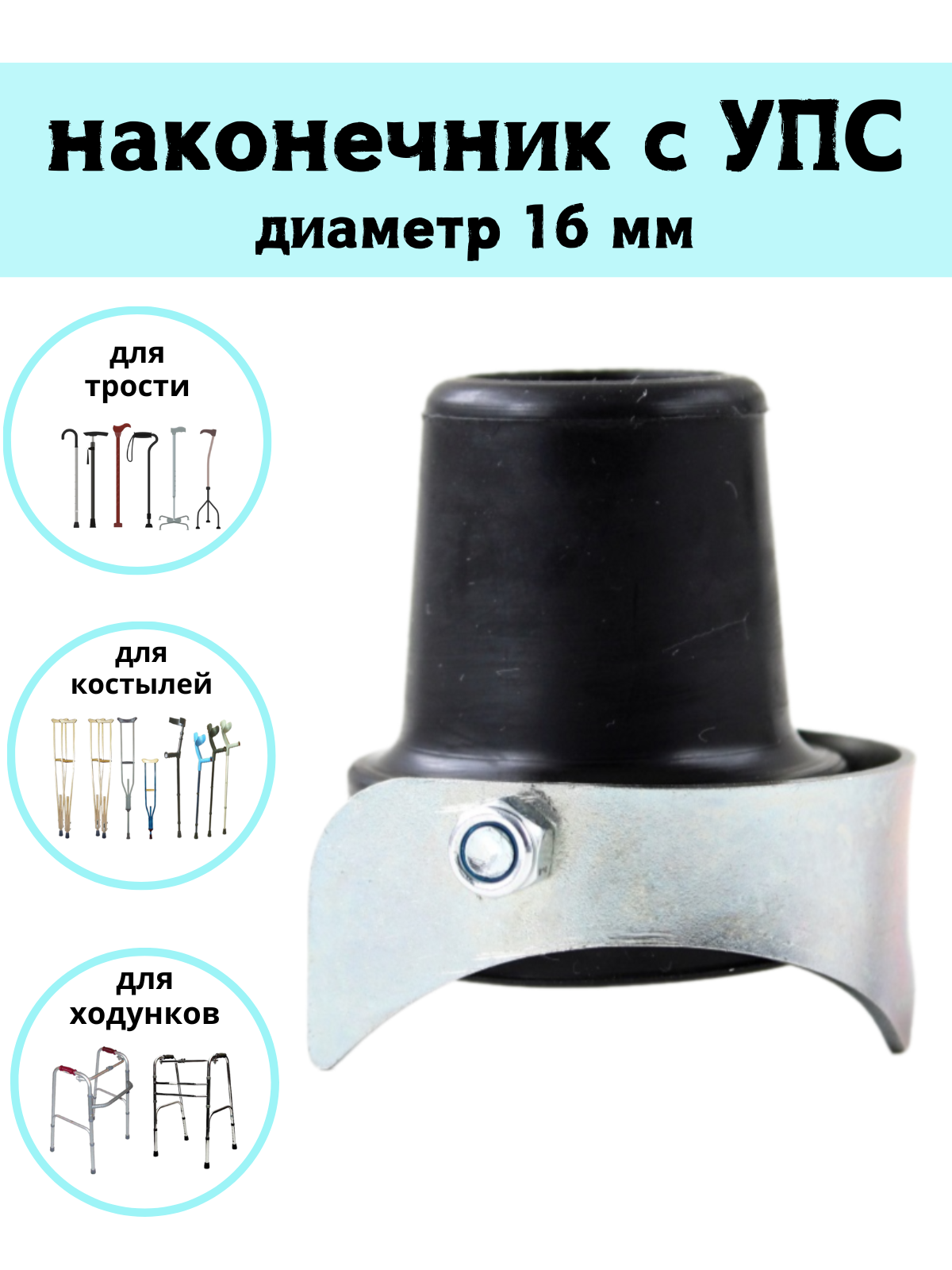 Наконечник резиновый для костылей на трость 16 мм УПС 3 зуба