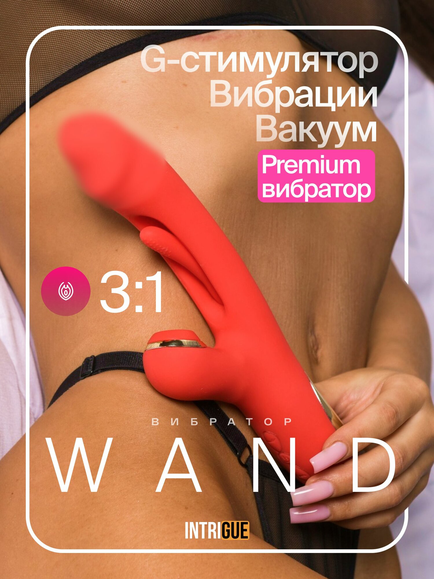 Вибратор для женщин Intrigue Wand с тройной стимуляцией эрогенных зон / Вагинальной, Клиторальной и Точки G