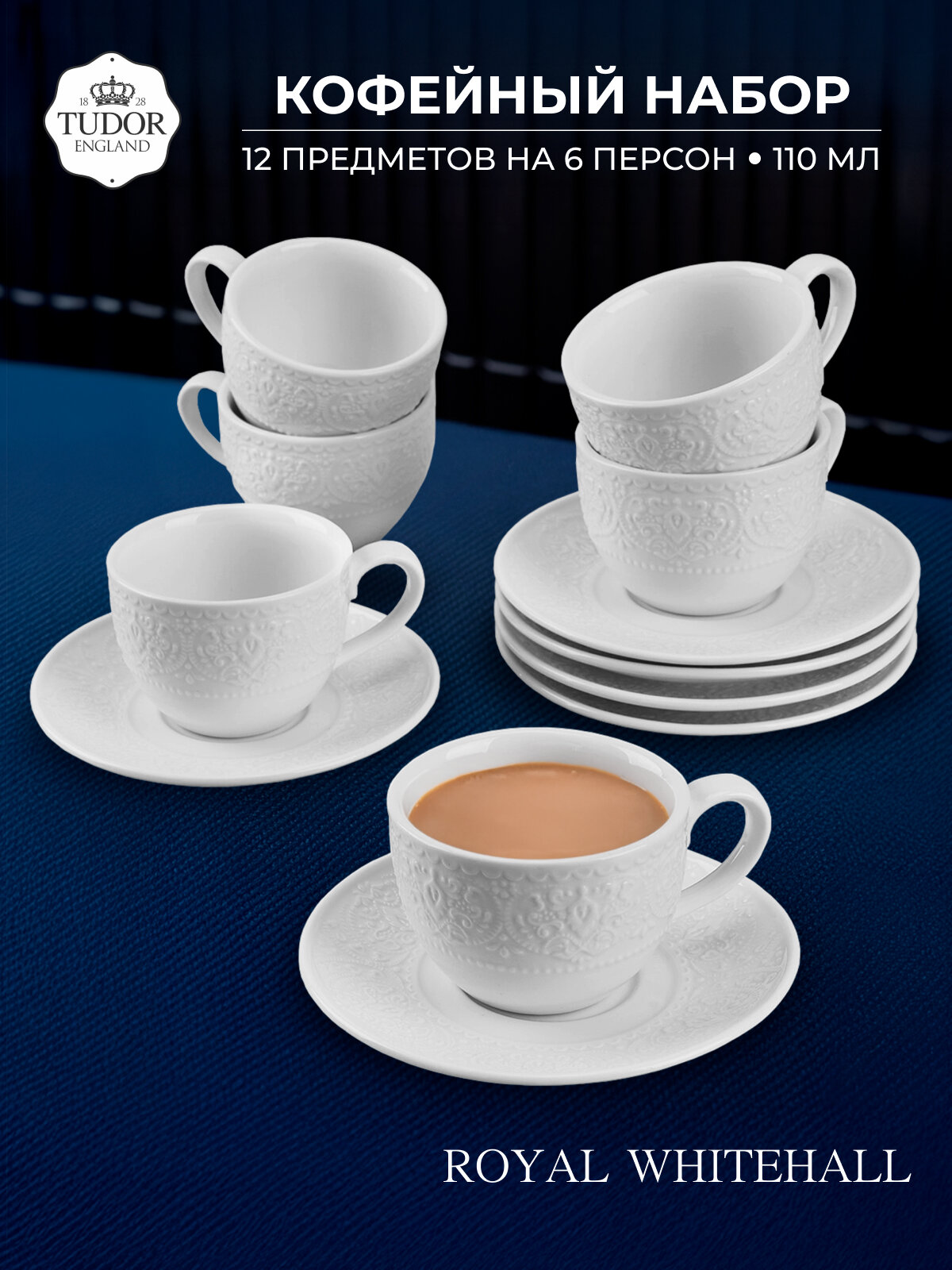 Кофейный набор Tudor England, коллекция Royal Whitehall, 12 предметов на 6 персон, TUC3114