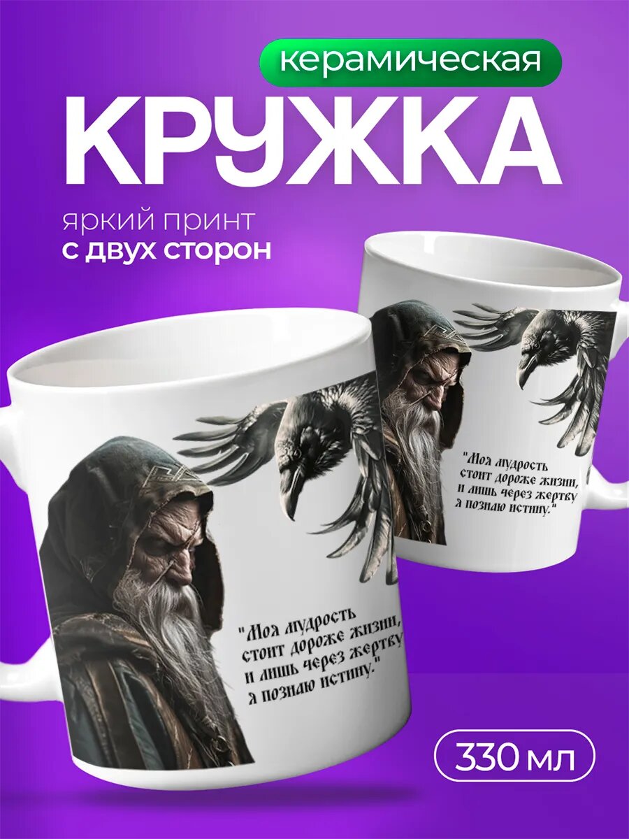 Кружка керамическая PNP NARD, 330 мл, с цветным принтом викинг