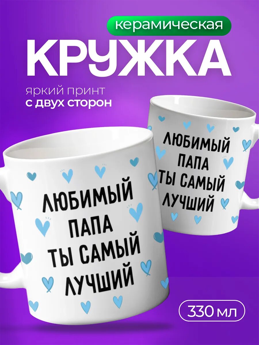 Кружка подарок Любимому папе для чая керамическая
