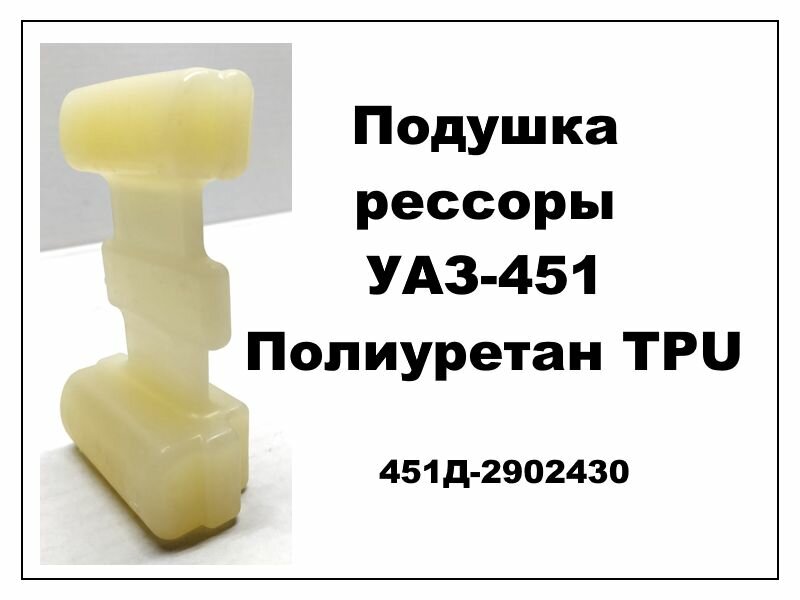 Подушка рессоры УАЗ-451 Полиуретан TPU, арт. 451Д-2902430