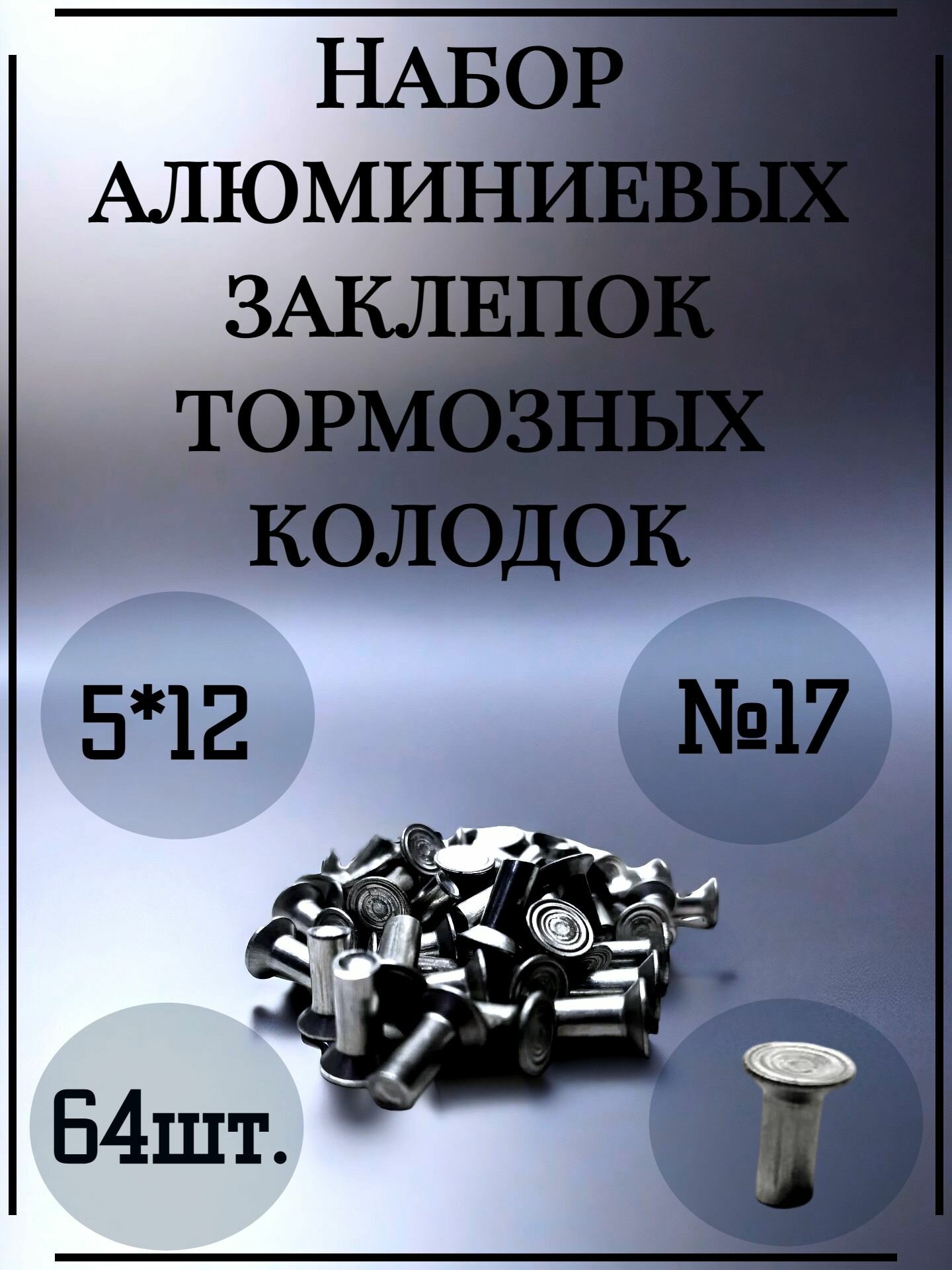 Набор алюминиевых заклепок тормозных колодок 5*12, №17 подходит для Г-53 (64шт.) арт. №17