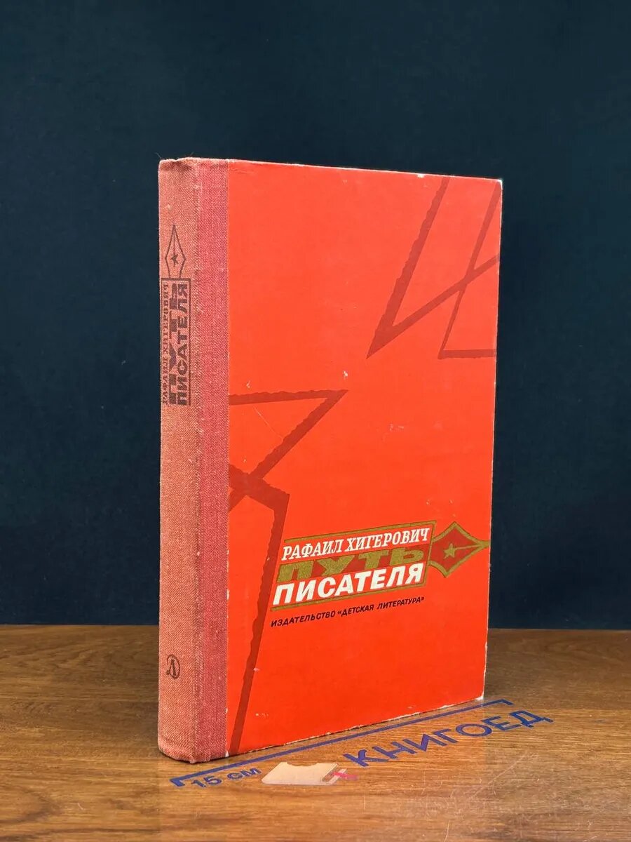 Книга. Путь писателя 1981 (2041196861530)