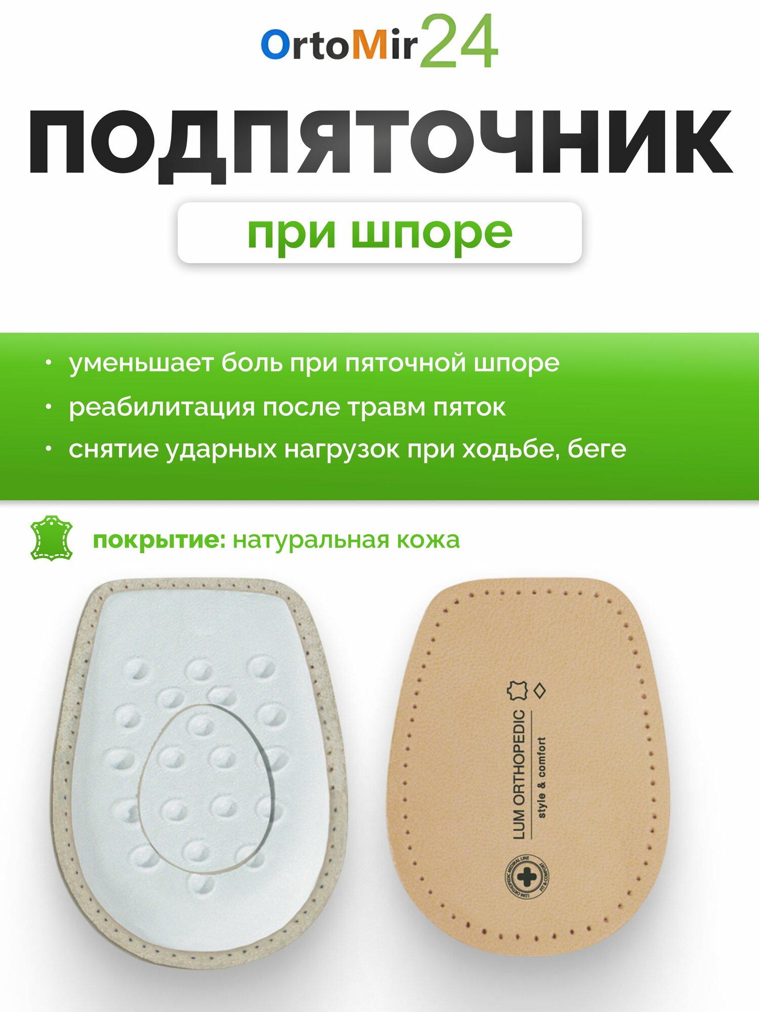 Подпяточник при шпоре Lum700 Luomma, амортизирующий, 2