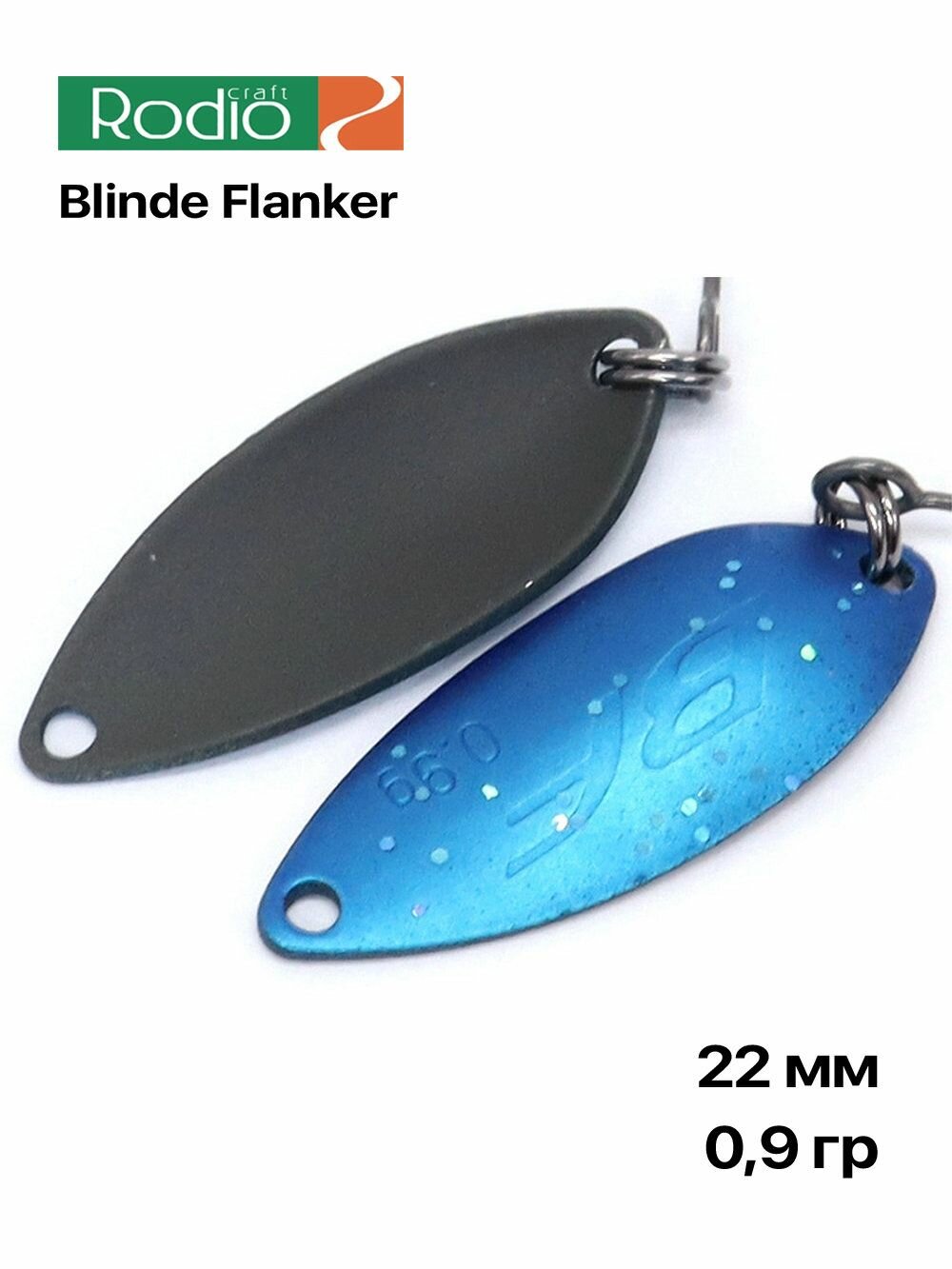 Блесна форелевая колеюлящаяся Rodio Craft Blinde Flanker 0,9 гр #13, 1 шт/уп