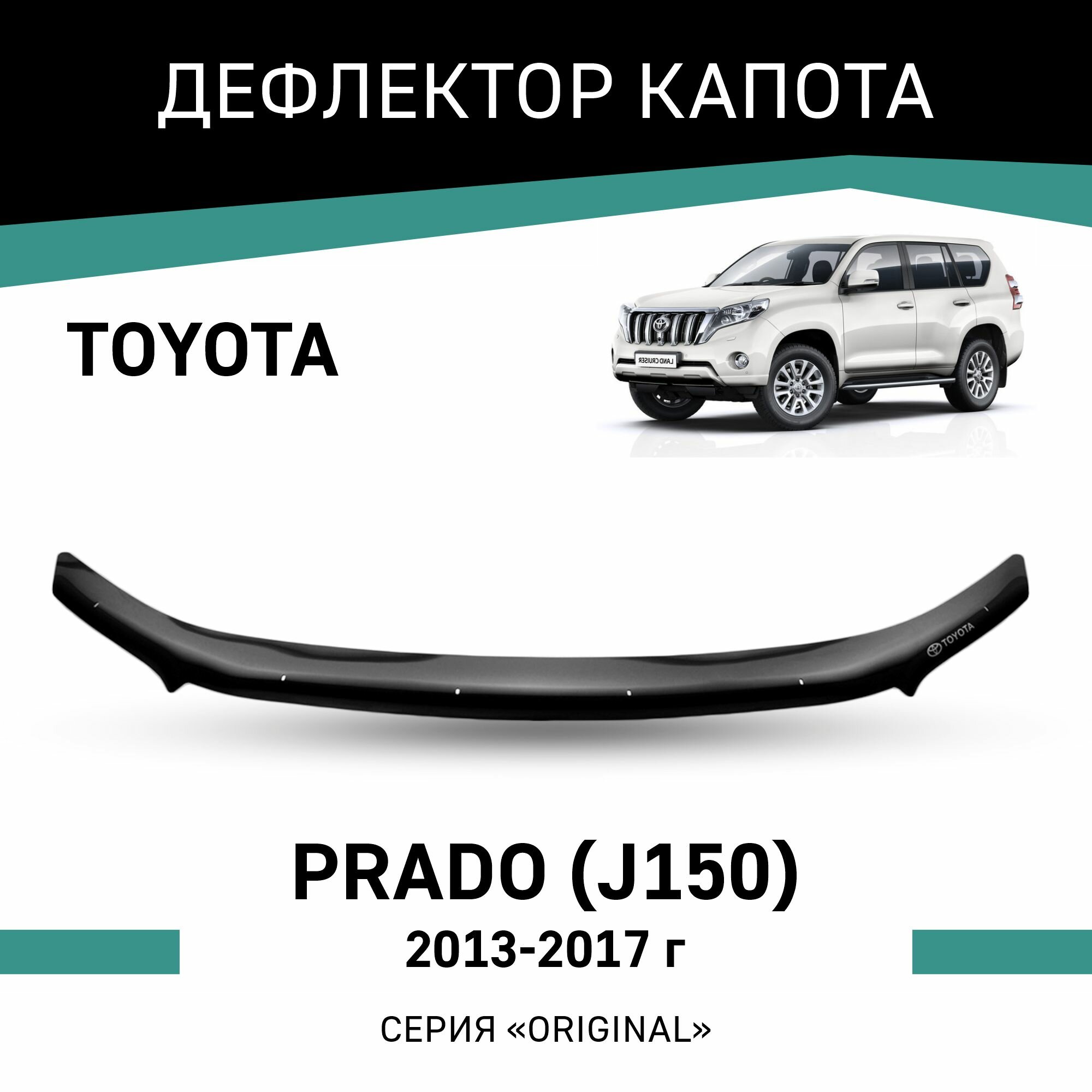 Дефлектор капота Defly, для Toyota Land Cruiser Prado (J150), 2013-2017, оргстекло, черный