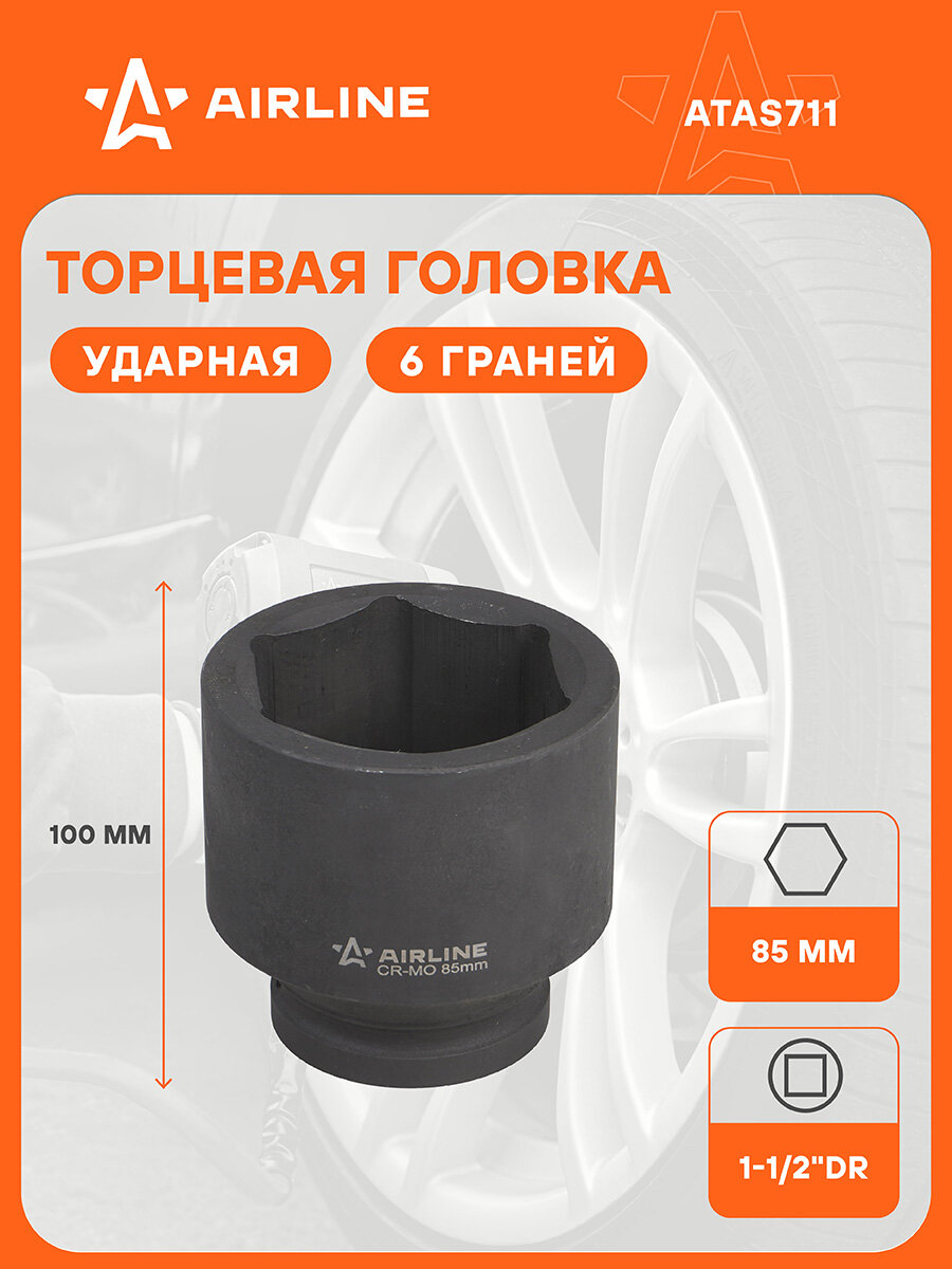 Головка ударная торцевая 1-1/2"DR шестигранная 85 мм L=110 мм ATAS711 AIRLINE