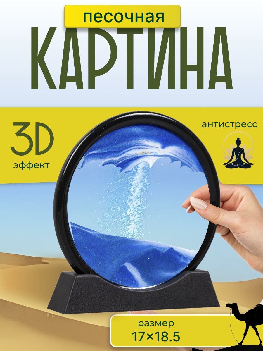 Живая картина Движущийся песок 17 см синяя круглая на подставке
