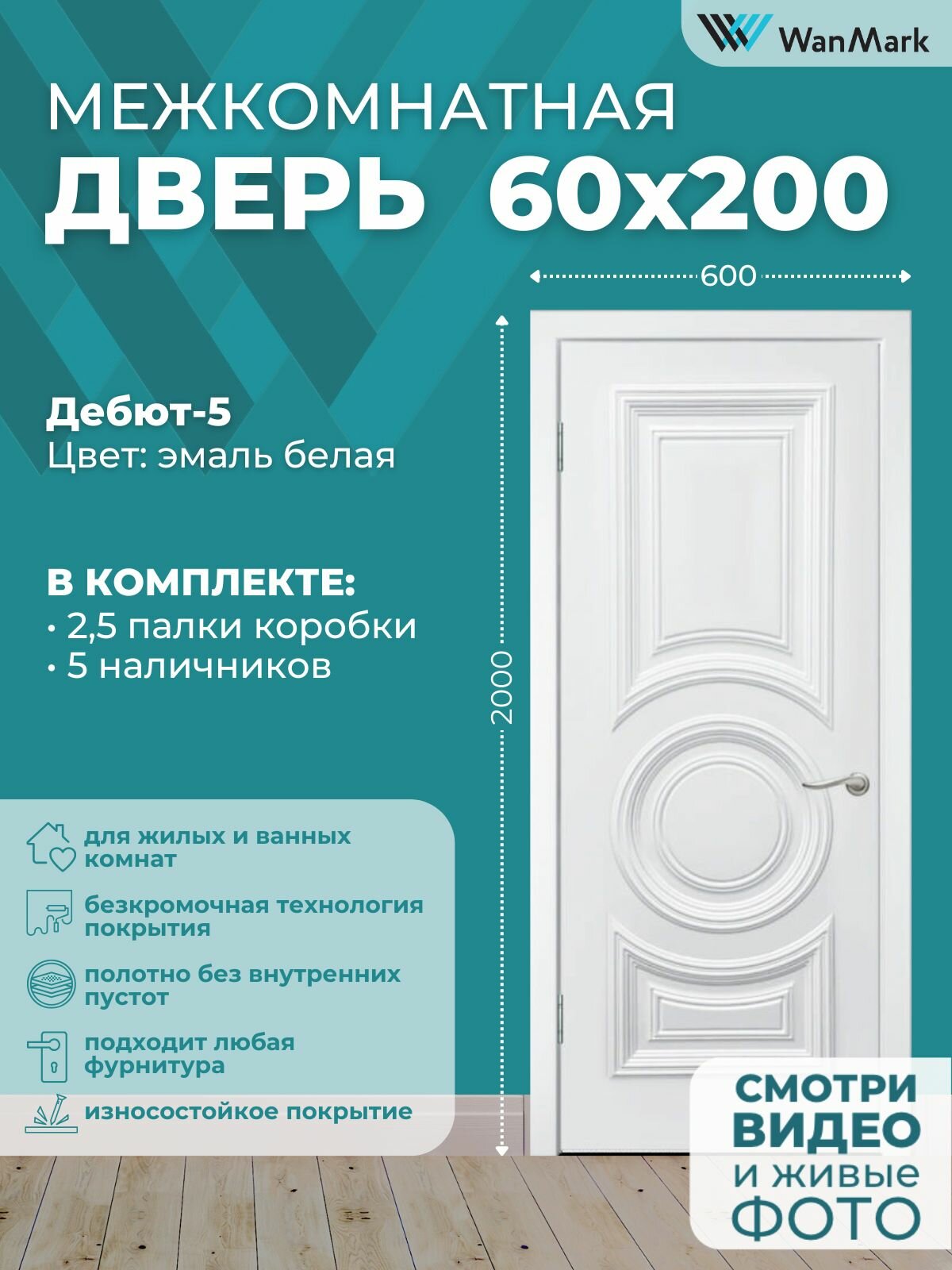 Дверь межкомнатная Дебют-5 эмаль белая 600х2000, в комплекте
