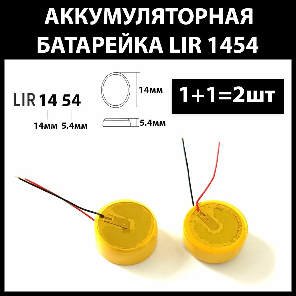 JBL Tune 125 TWS аккумулятор lir1454 для беспроводных наушников (2шт комплект) 98mAh 3.6v Li-on батарейка
