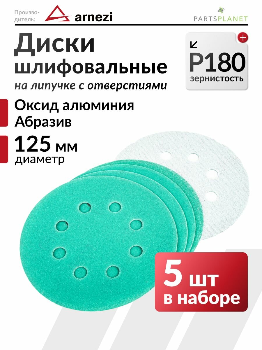Шлифовальные круги 125мм на липучке, круг абразивный диск для шлифовальной машинки P180 с 8 отверстиями комплект 5 шт. R8010051 ARNEZI