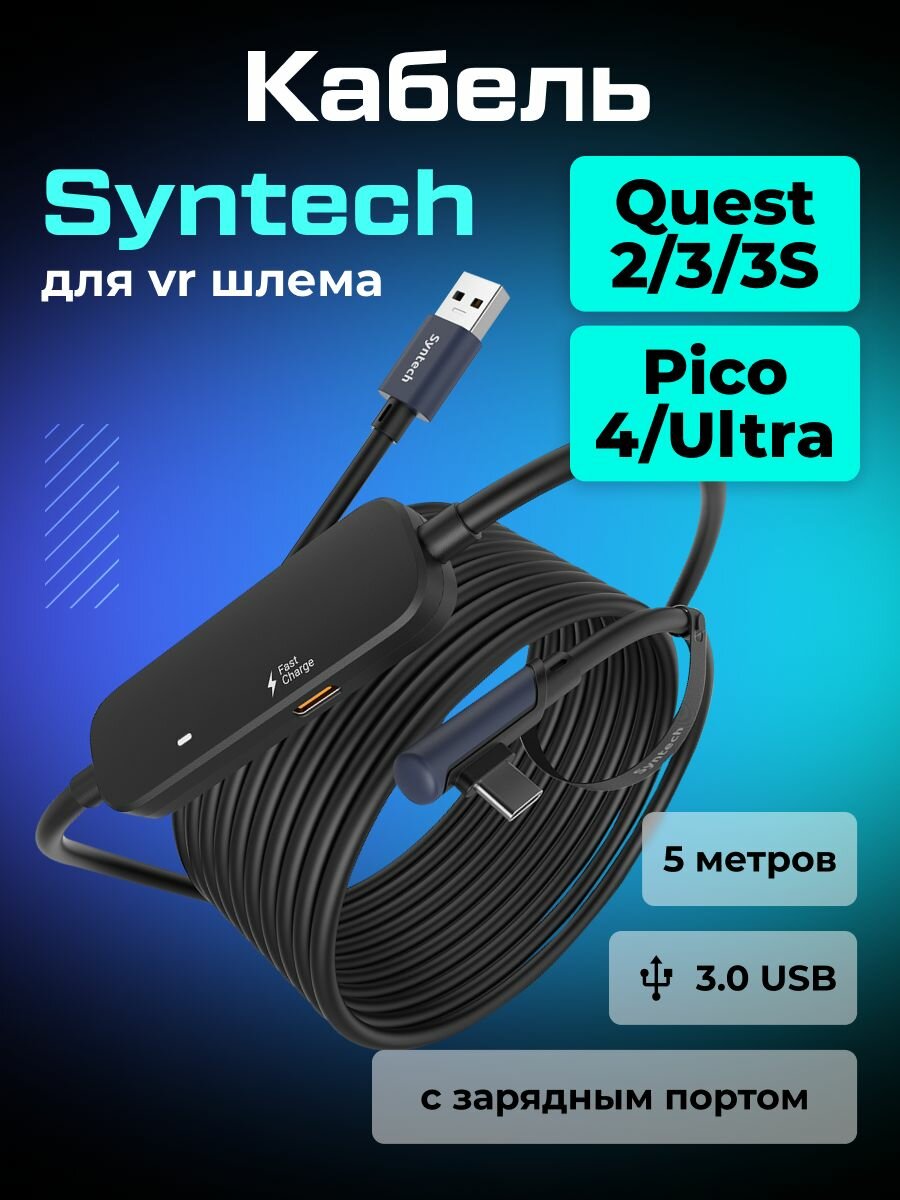 Кабель Syntech VR аксессуар для Oculus Quest 3/ 3S/ 2/ Pico 4/ Ultra/ Pro, Fast Charging Link, с зарядным портом